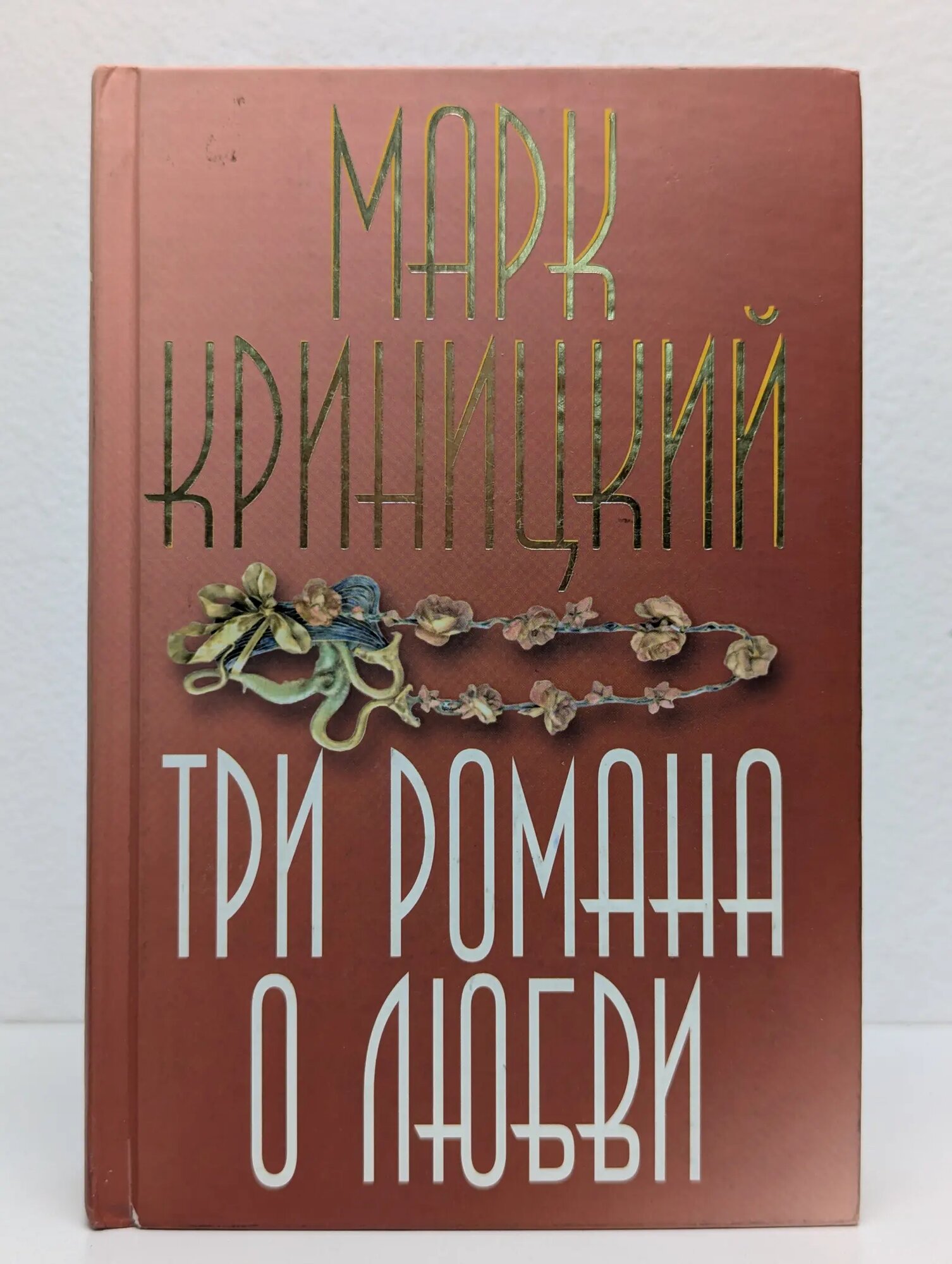 Три романа о любви Криницкий Марк 2004