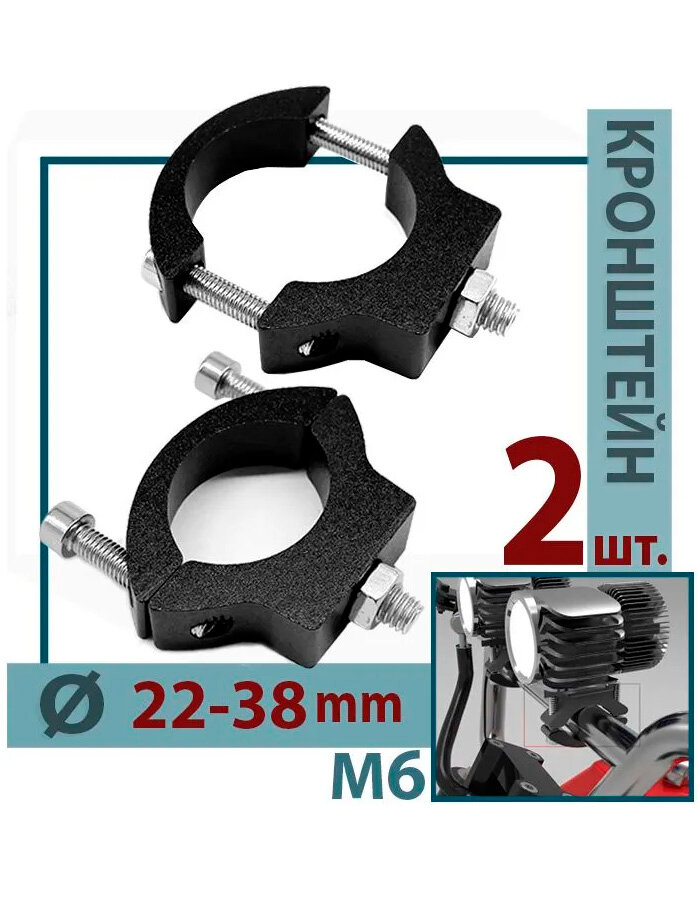 2шт. Кронштейн крепление на мотоцикл, крепеж диаметр 22-38мм/М6