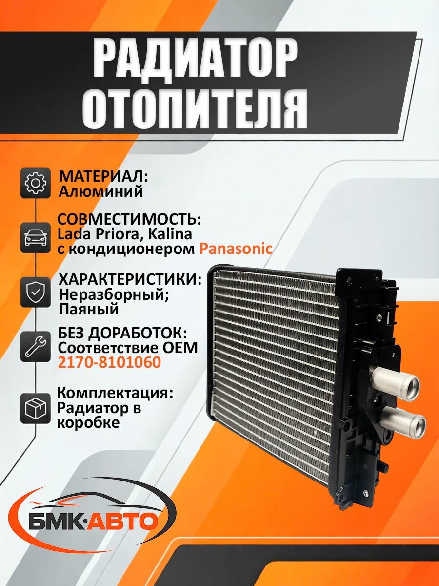Радиатор отопителя (печки) 2170-8101060 для Lada Priora 2170-2172, Kalina 1118 ( с кондиционером PANASONIC алюм. ) Бмк-авто
