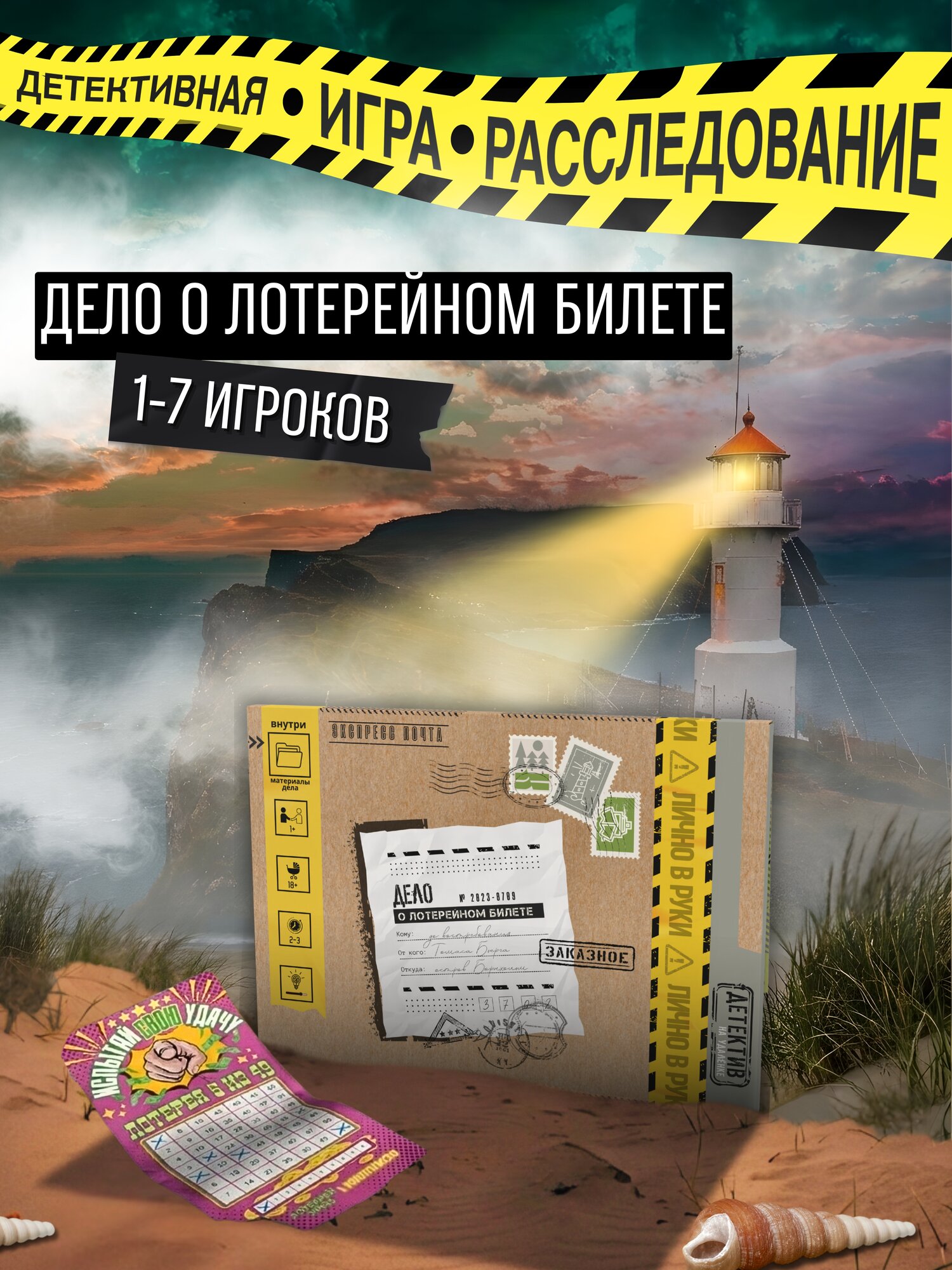 Настольная игра "Дело о лотерейном билете", детективное расследование