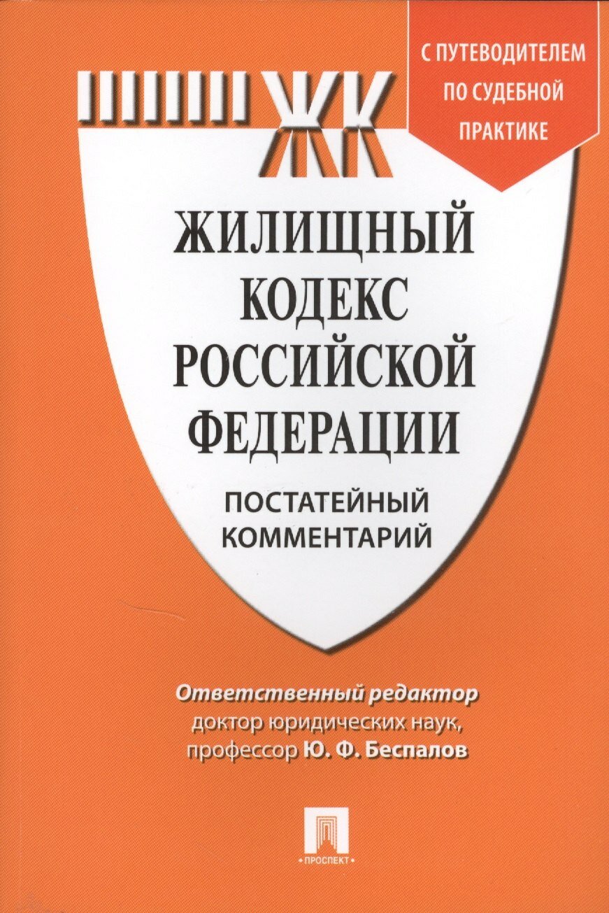 Книга: "Комментарий к Жилищному кодексу РФ (постатейный). Путеводитель по судебной практике." от Беспалов Ю, русский язык, Законы и Кодексы