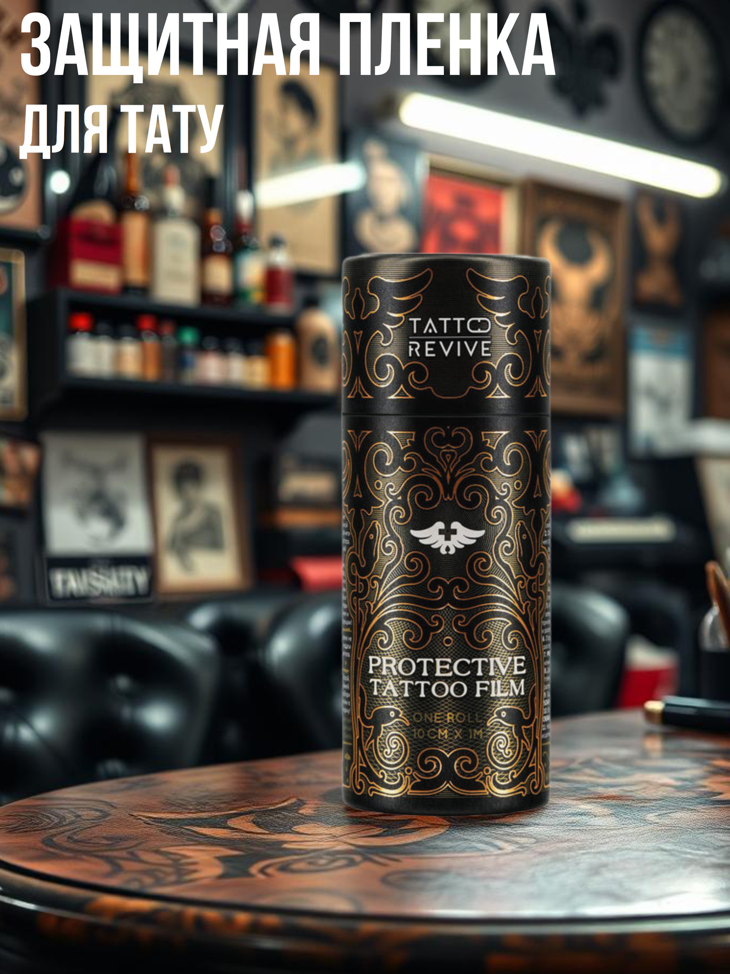 Заживляющая защитная пленка для тату Tattoo Revive 10 см х 1 м