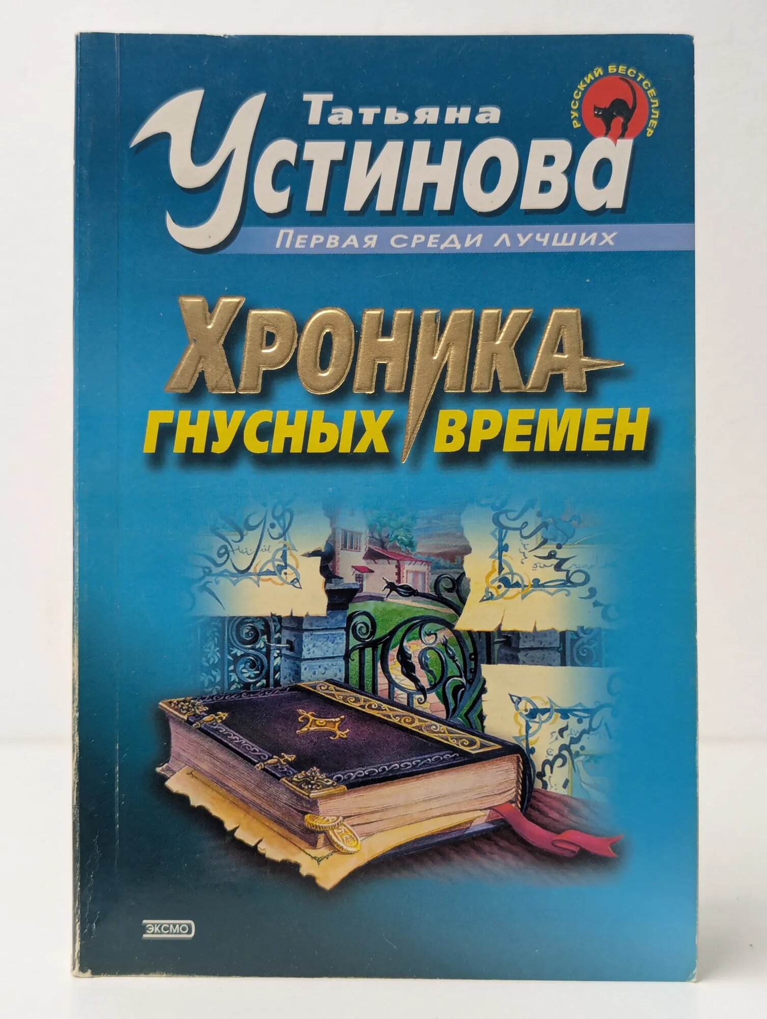 Хроника гнусных времён Устинова Татьяна Витальевна 2002