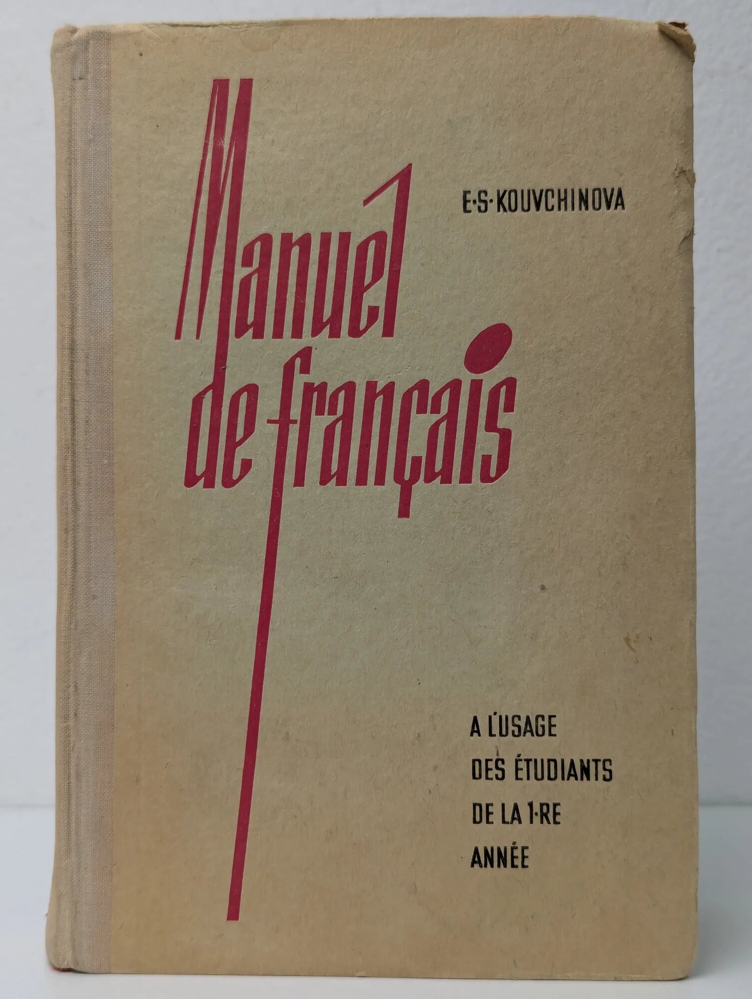 Manuel de Francais. Учебник французского языка Кувшинова Елизавета Сергеевна 1971
