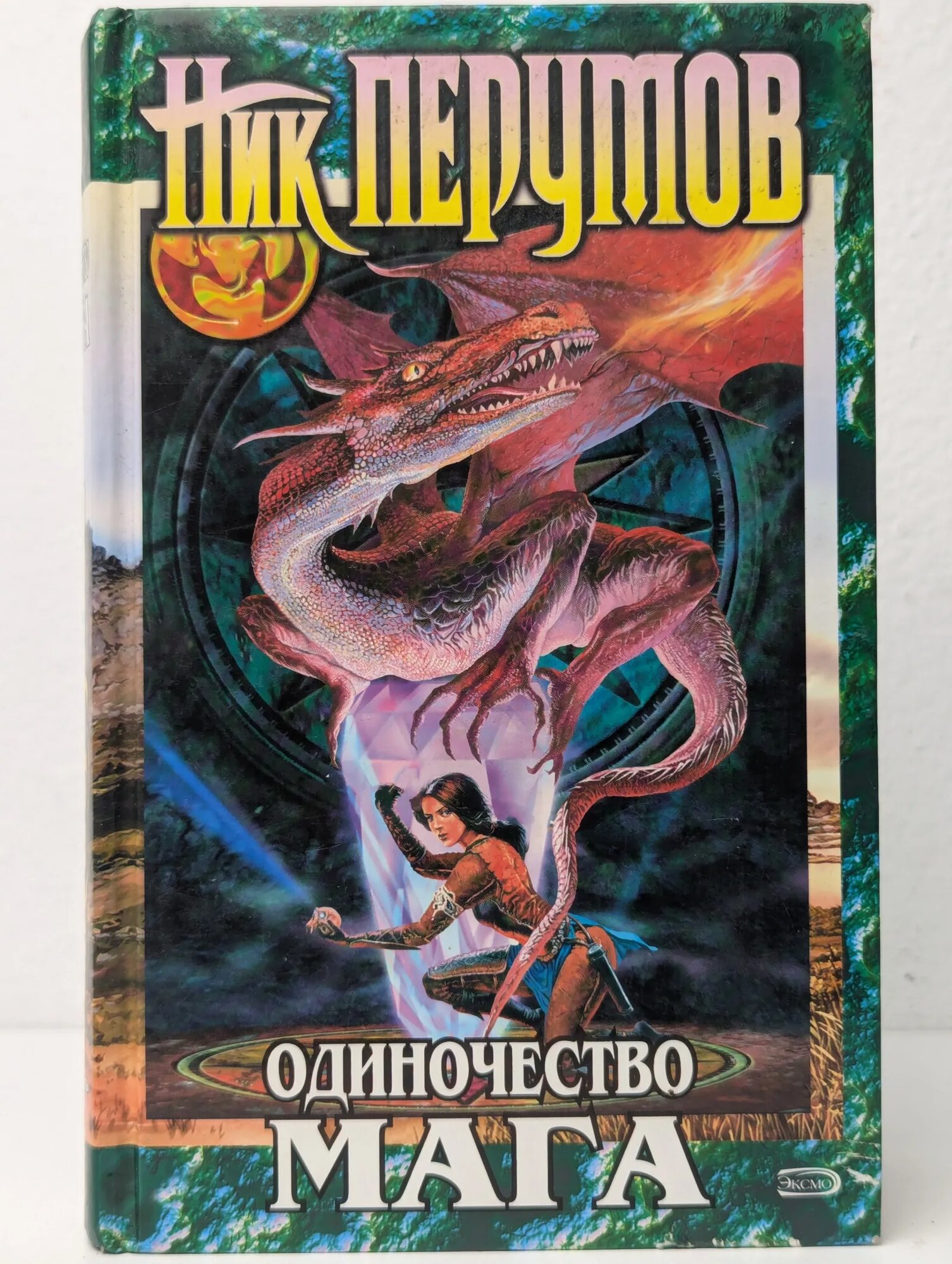 Одиночество мага. Том 2. Хранитель мечей. Книга 3 Перумов Ник Данилович 2006