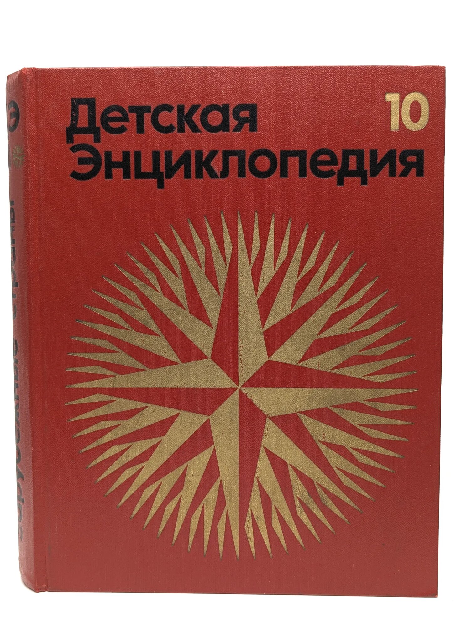 Детская энциклопедия. Том 10. Зарубежные страны Сборник 1977