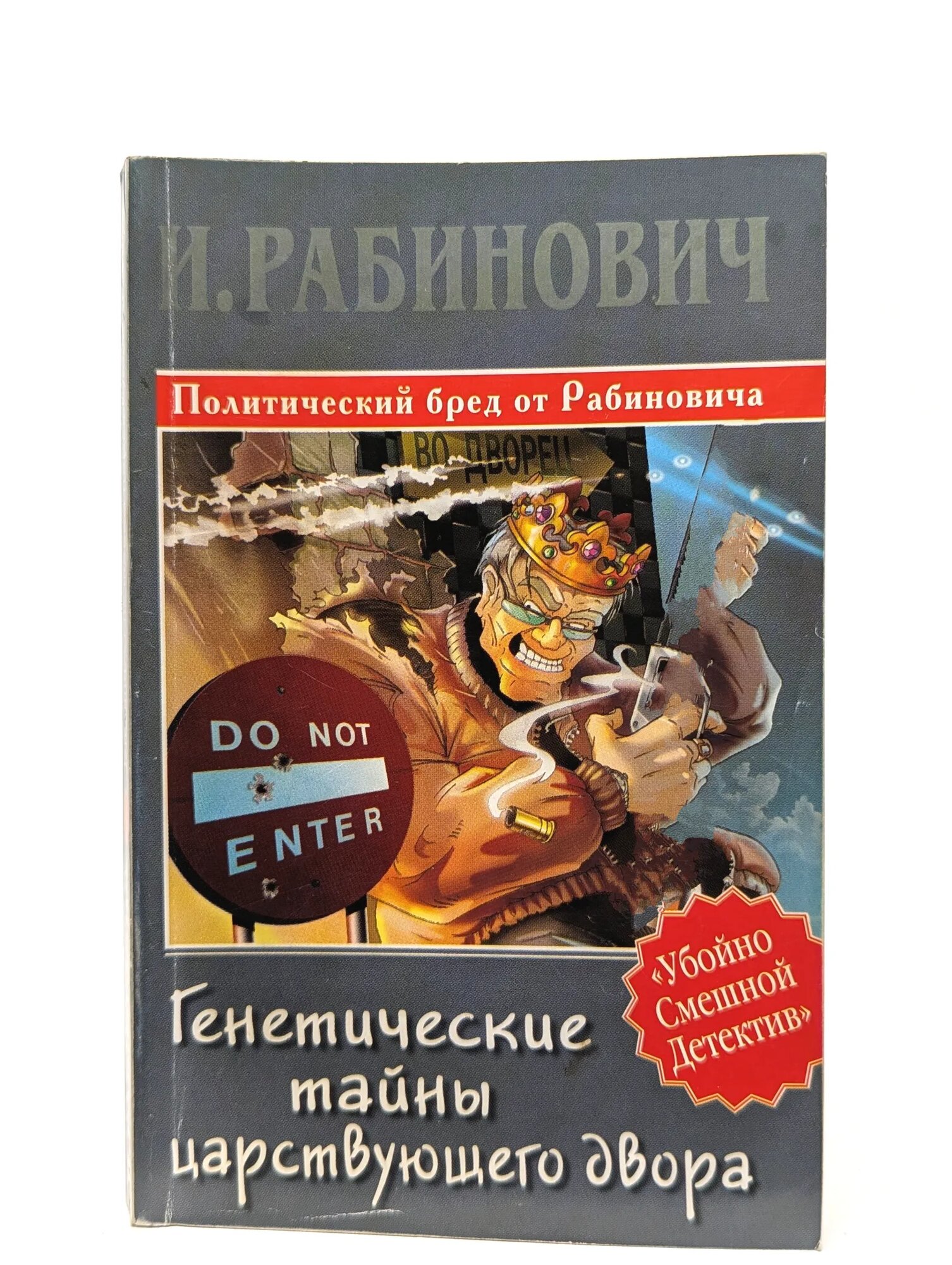 Генетические тайны царствующего двора Рабинович И. 2005