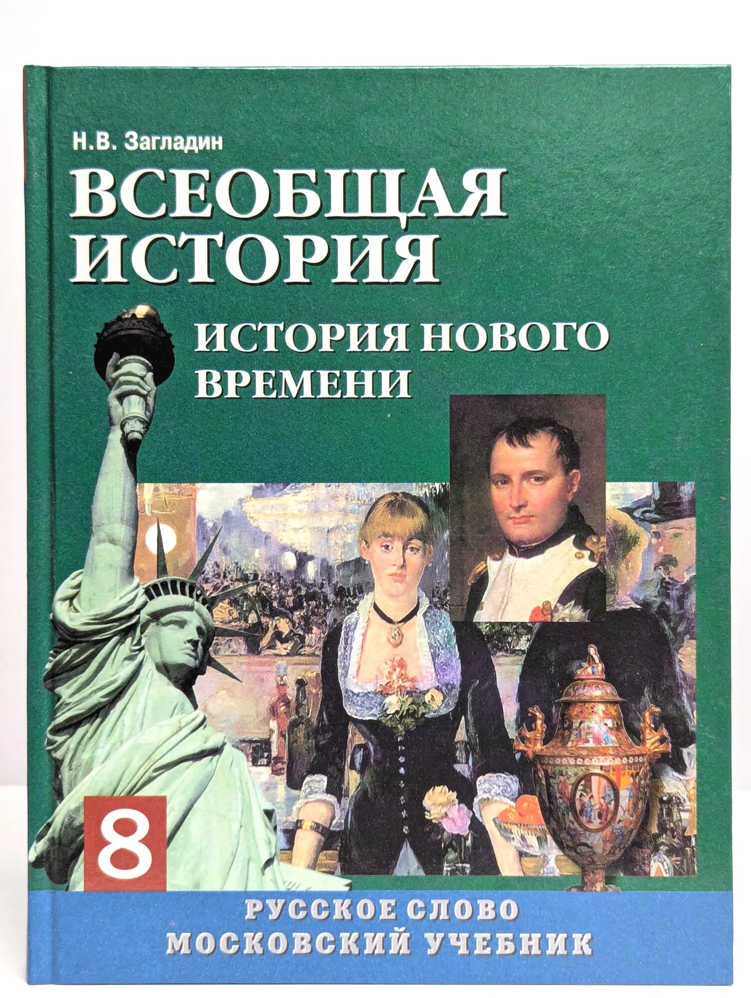 Всеобщая история. История Нового времени 19-20 век Загладин Никита Вадимович 2007