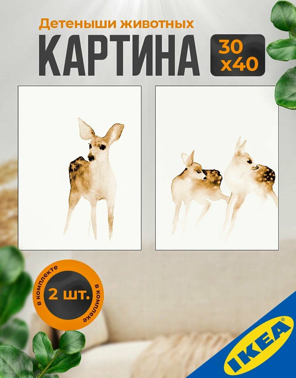 Картина IKEA PJATTERYD пьеттерид 30х40 см Детеныши животных 2 шт.
