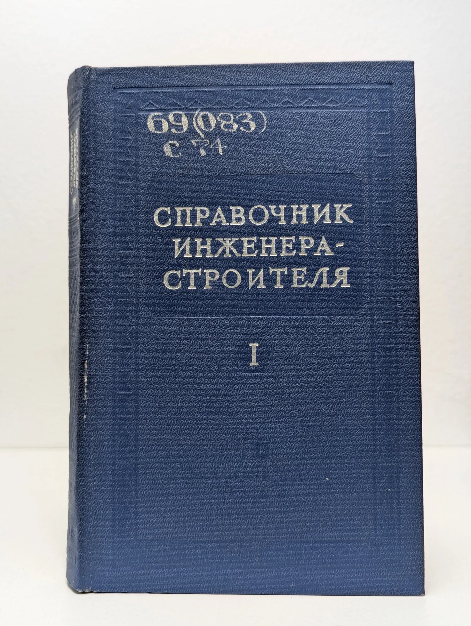 Справочник инженера-строителя. Том I (2-й полутом) Онуфриев И. А, Данилевский А. С. 1968
