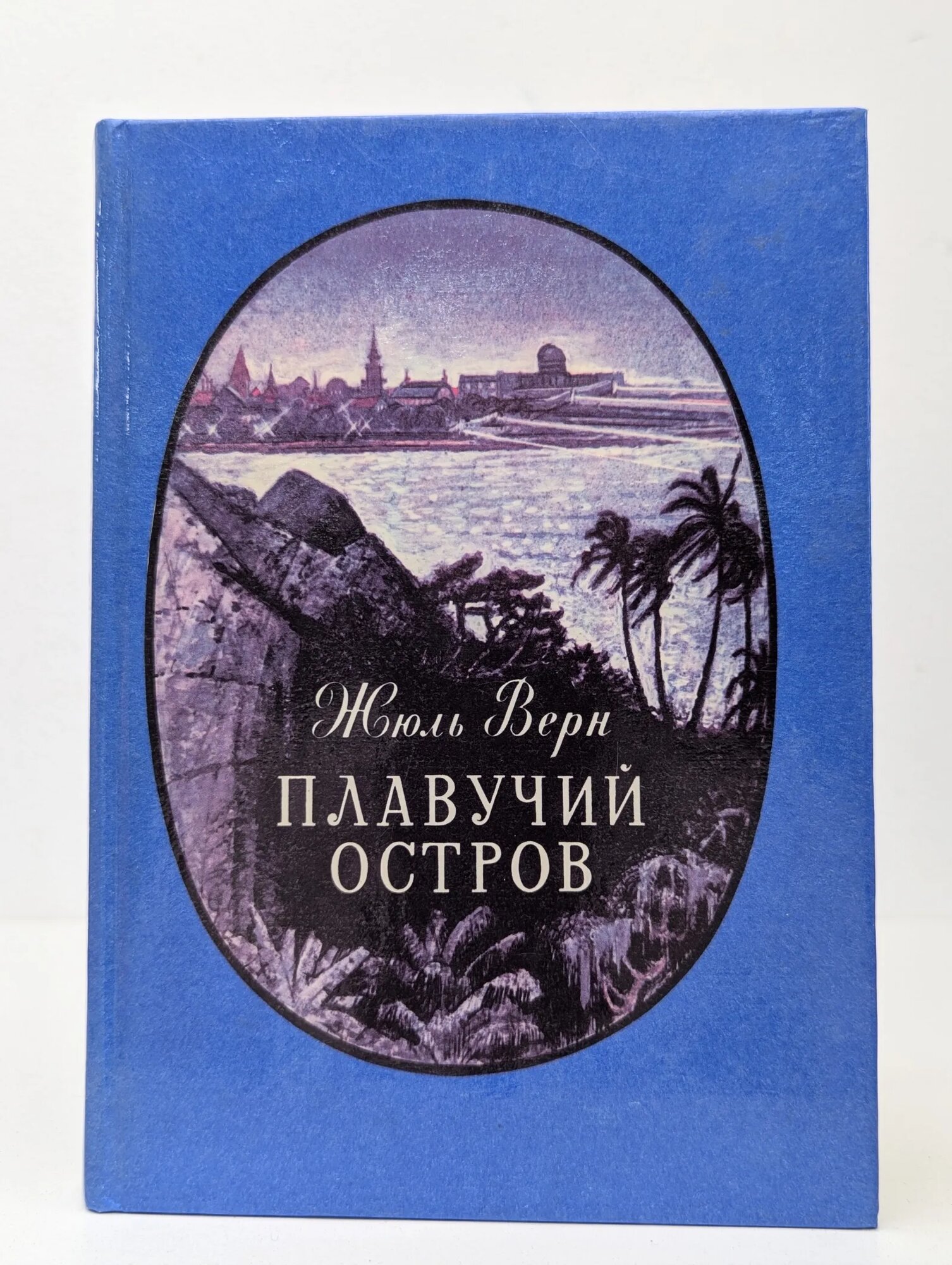 Плавучий остров Верн Жюль 1987