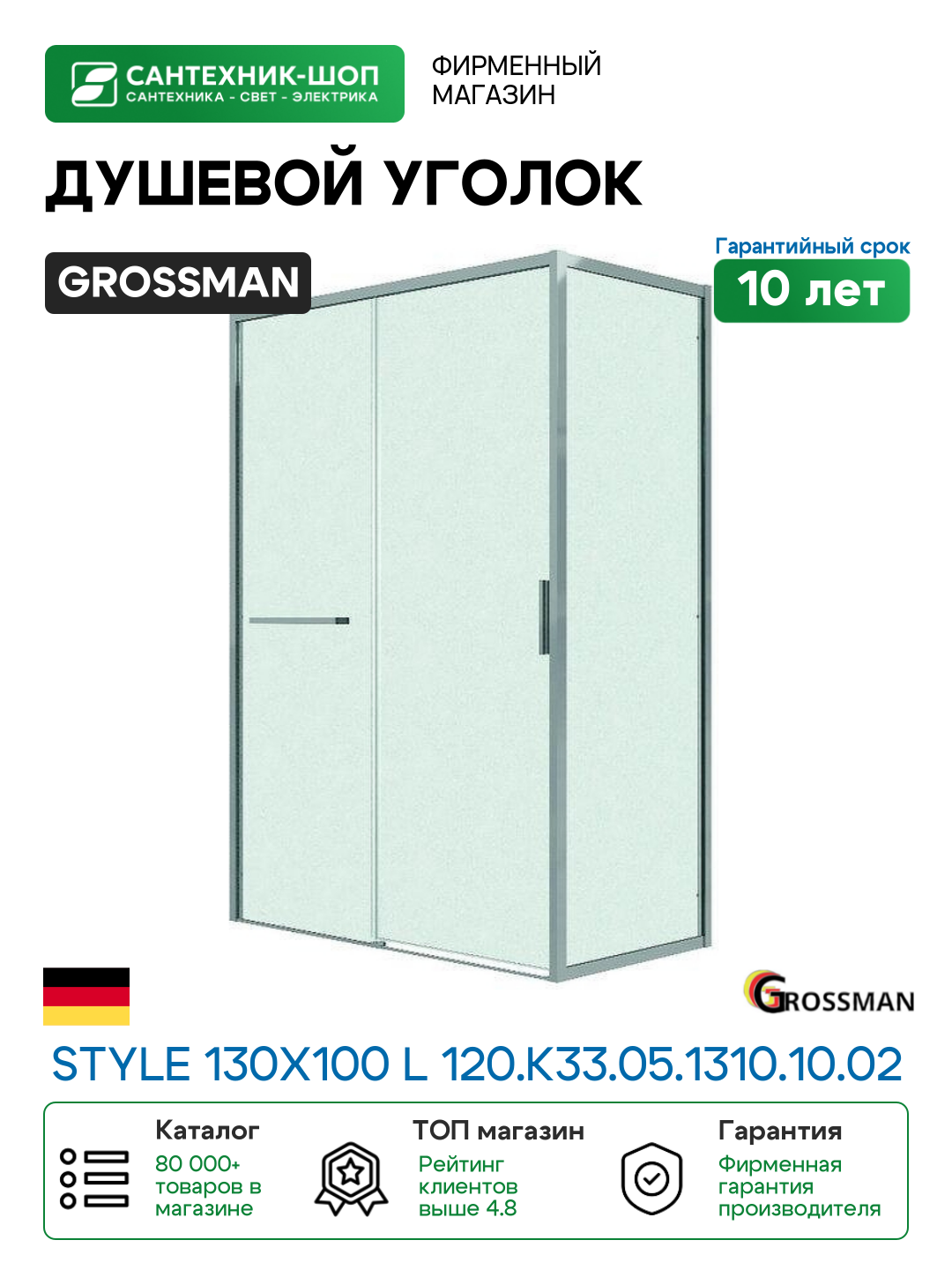 Душевой уголок Grossman Style 130x100 L 120. K33.05.1310.10.02 профиль Хром стекло шиншилла
