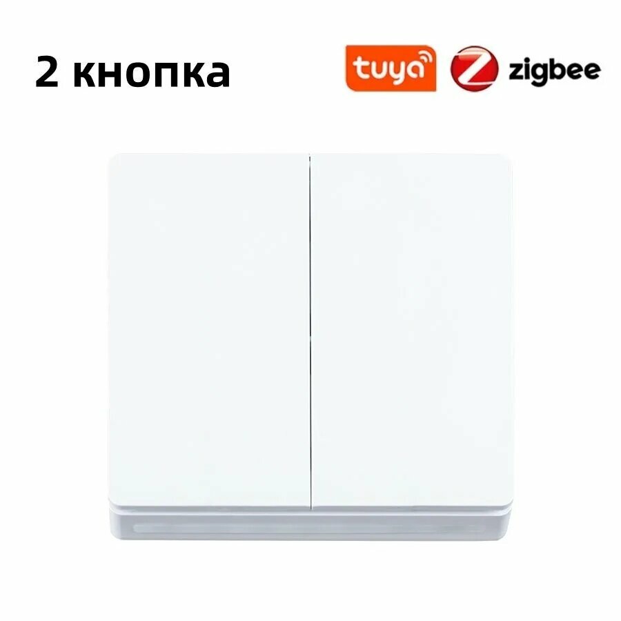 Умный выключатель Zigbee. Кнопочный 2-клавишный, без нуля и с нулем. Серебристо-белый.