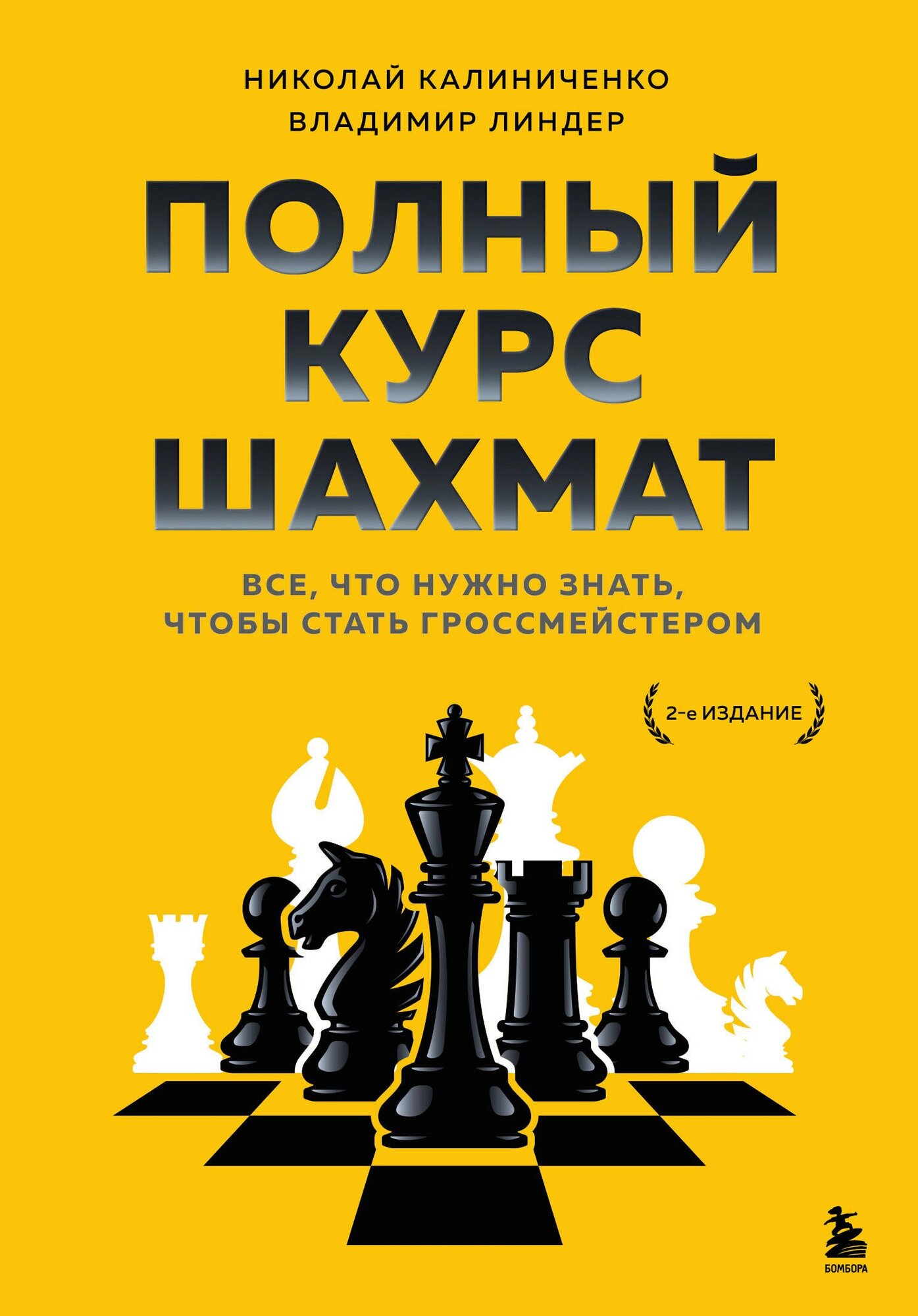 Книга: "Полный курс шахмат. Все, что нужно знать, чтобы стать гроссмейстером" от Калиниченко Н, русский язык, Шахматы
