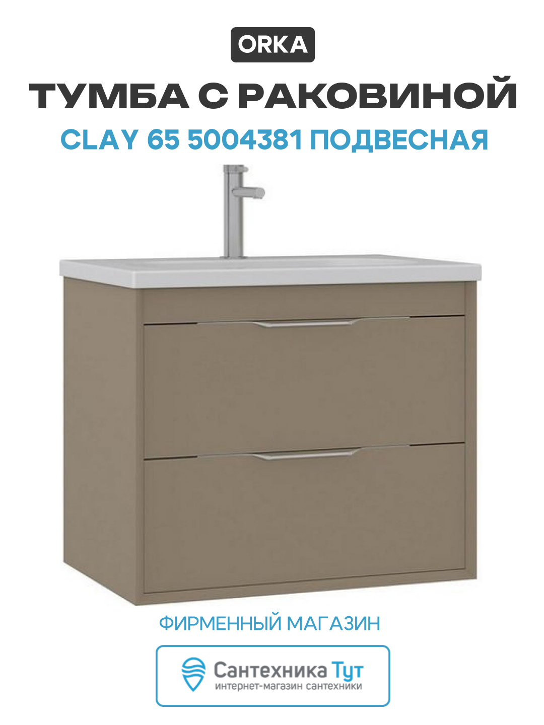 Тумба с раковиной Orka Clay 65 5004381 подвесная цвет Sahra, качество и надежность