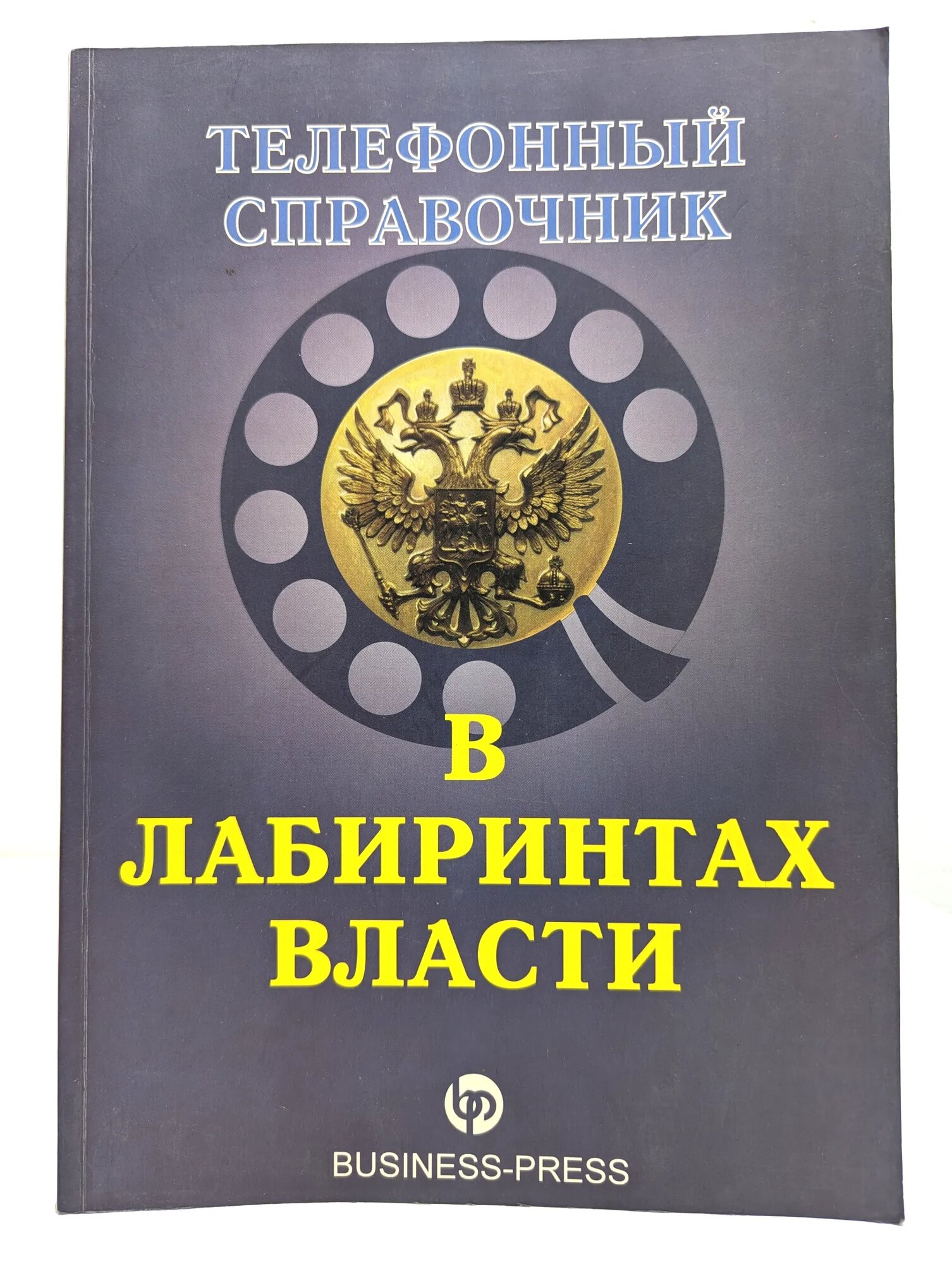 Телефонный справочник. В лабиринтах власти. Книга 1 Сборник 1997