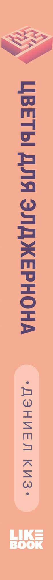 Цветы для Элджернона (Дэниел Киз)