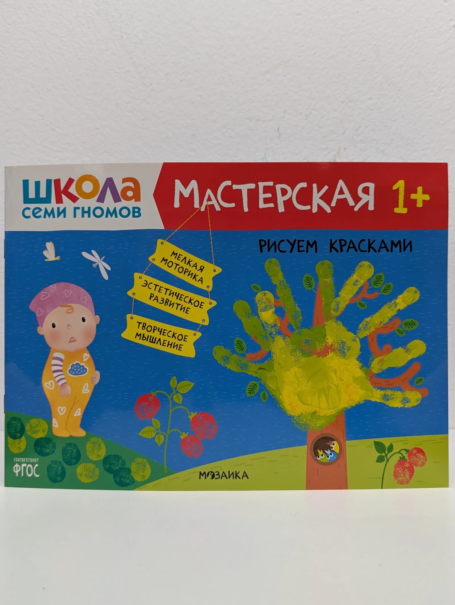 Школа Семи Гномов. Мастерская. Рисуем красками. 1+ Денисова Дарья 2021