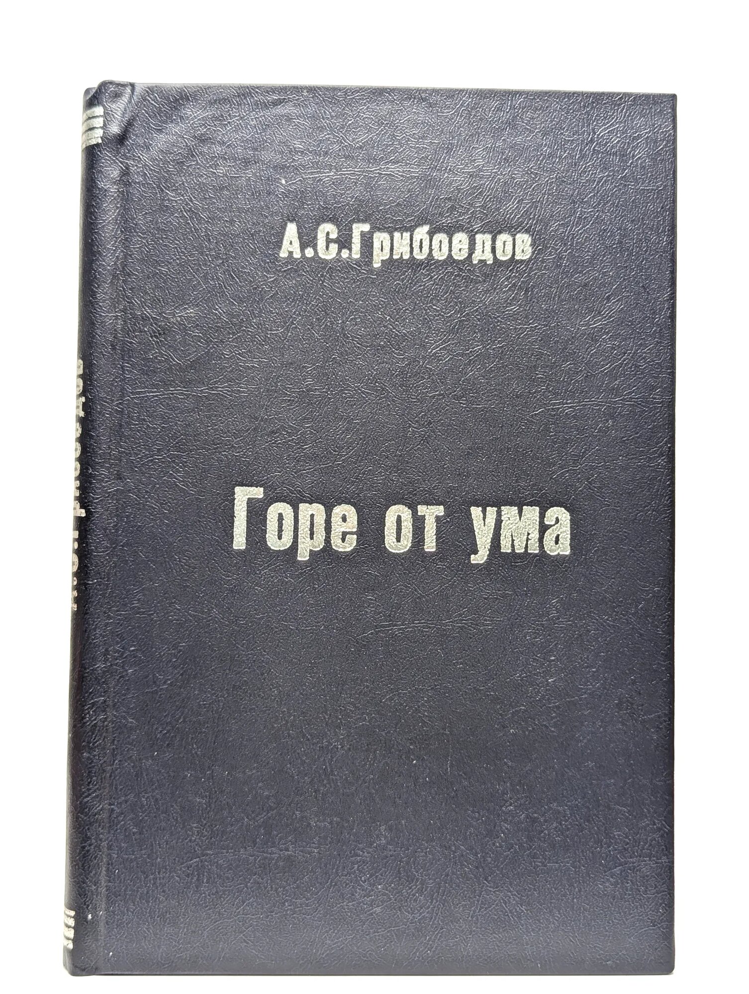 Горе от ума Грибоедов Александр Сергеевич 1968