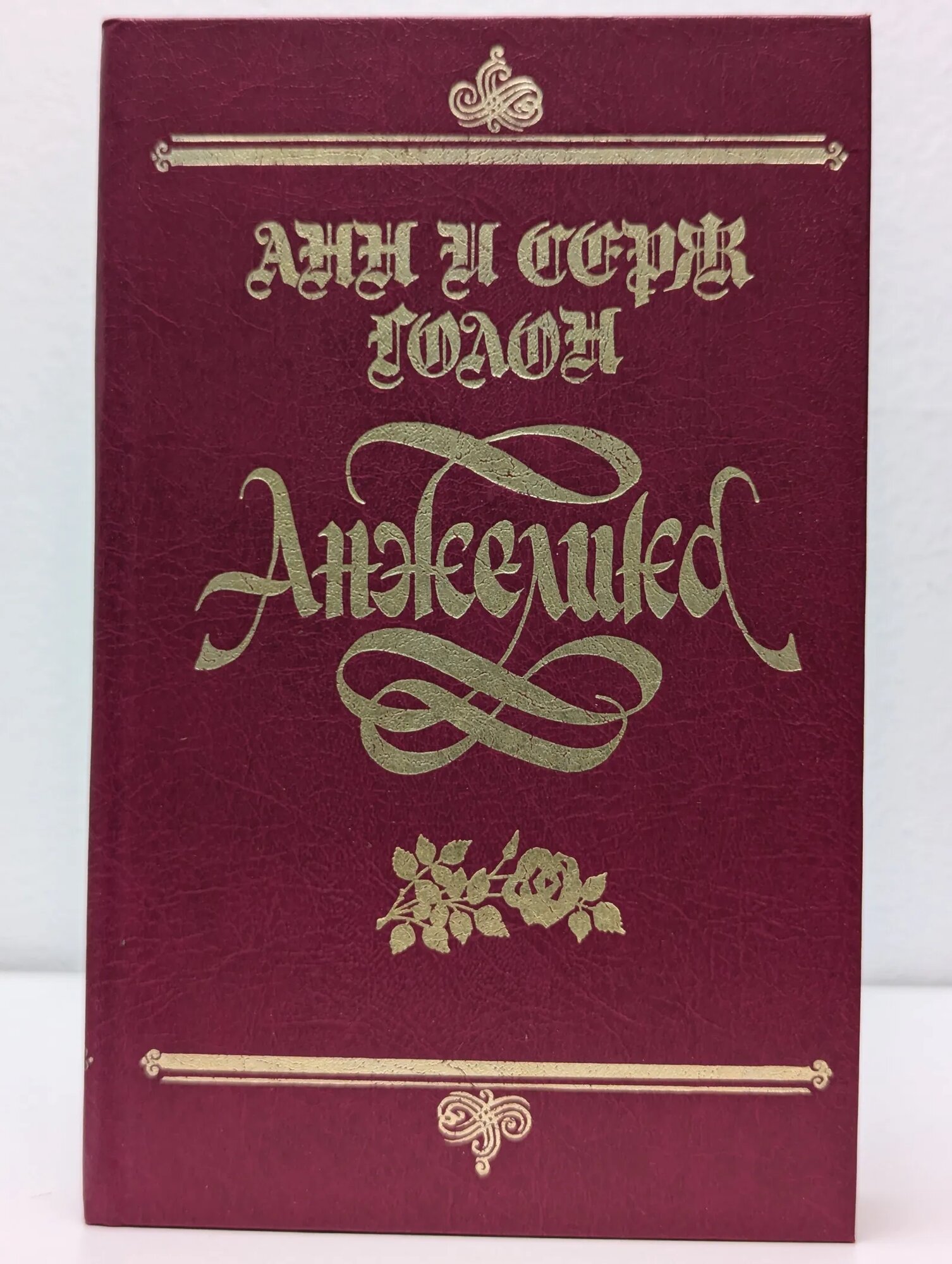 Анжелика Голон Анн, Голон Серж 1990
