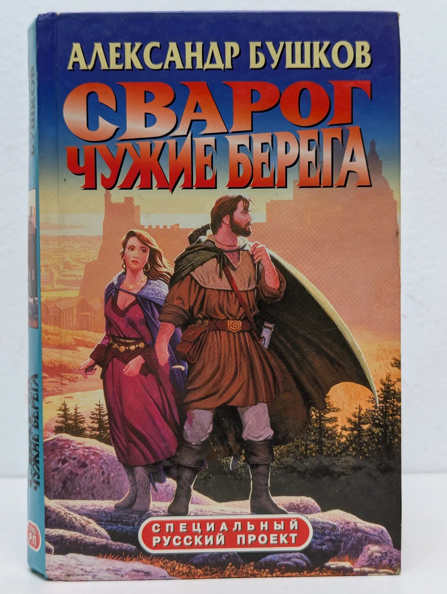 Сварог. Чужие берега Бушков Александр Александрович 2002