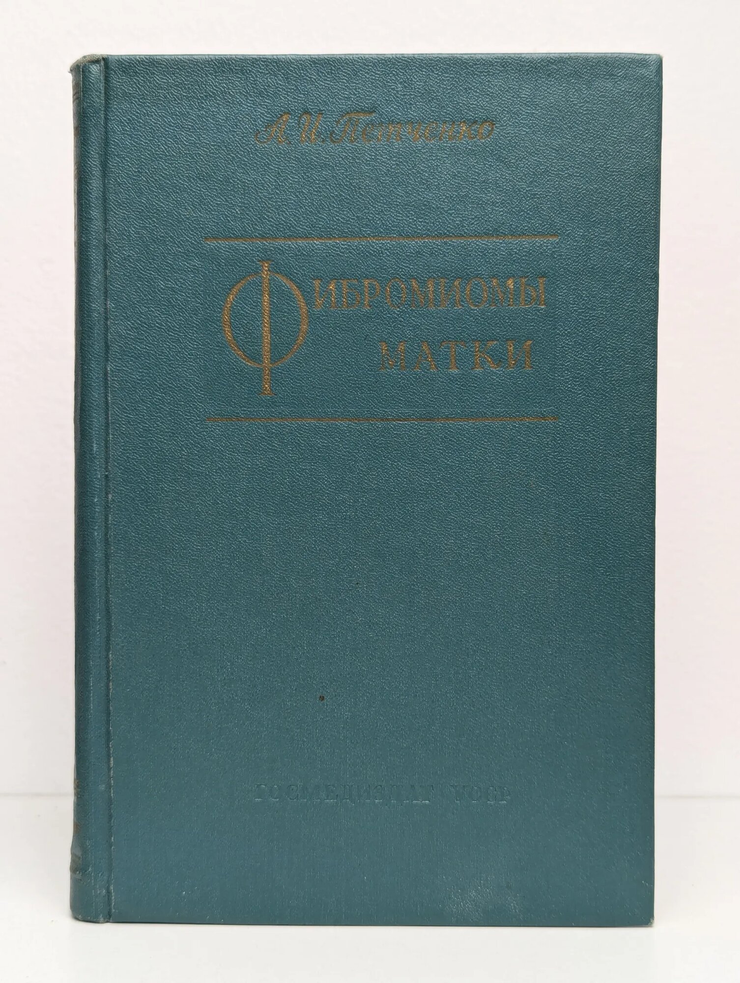 Фибромиомы матки Петченко Александр Иванович 1958