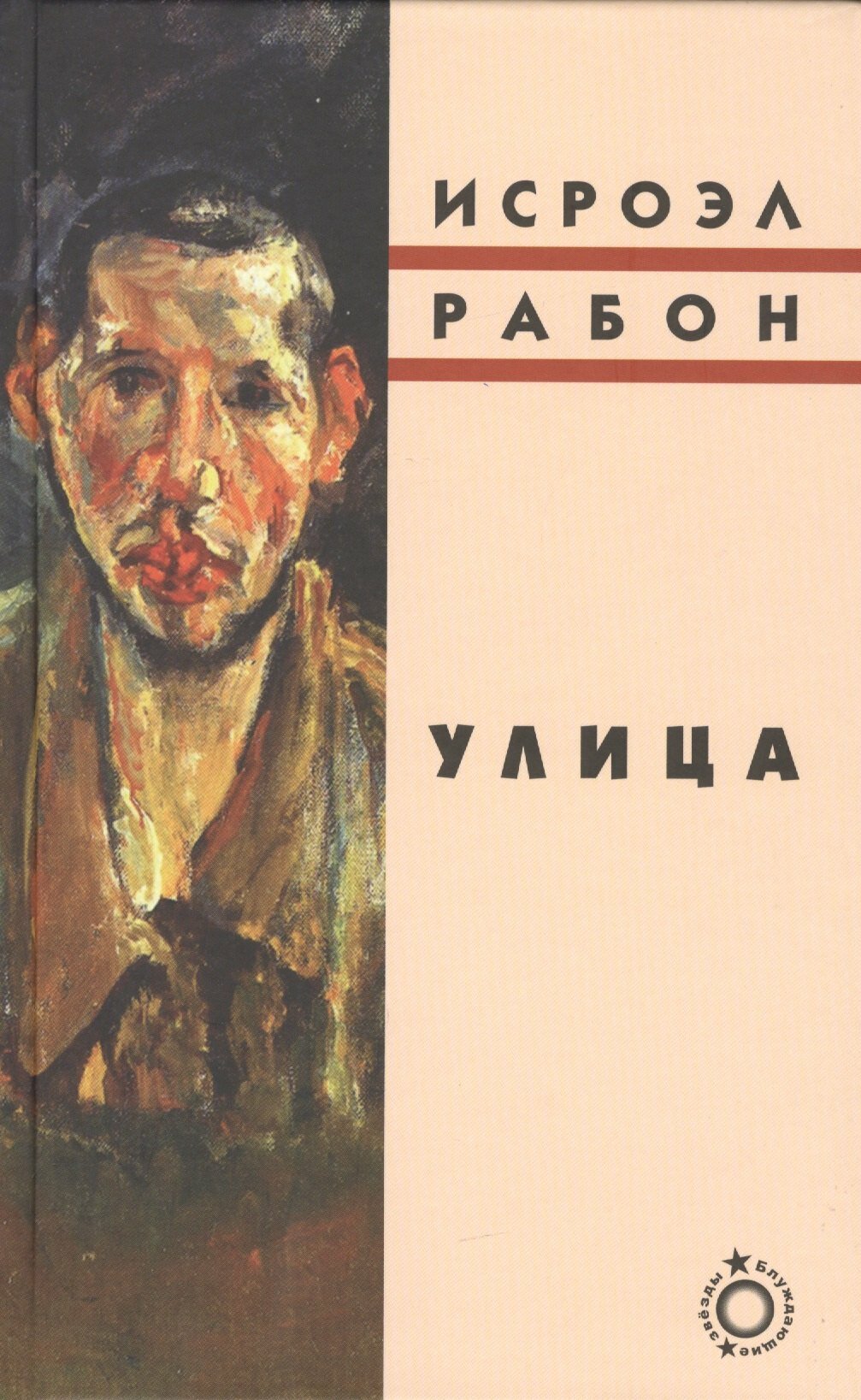 Книга: "Улица: роман" от Рабон И, русский язык, Современная зарубежная проза