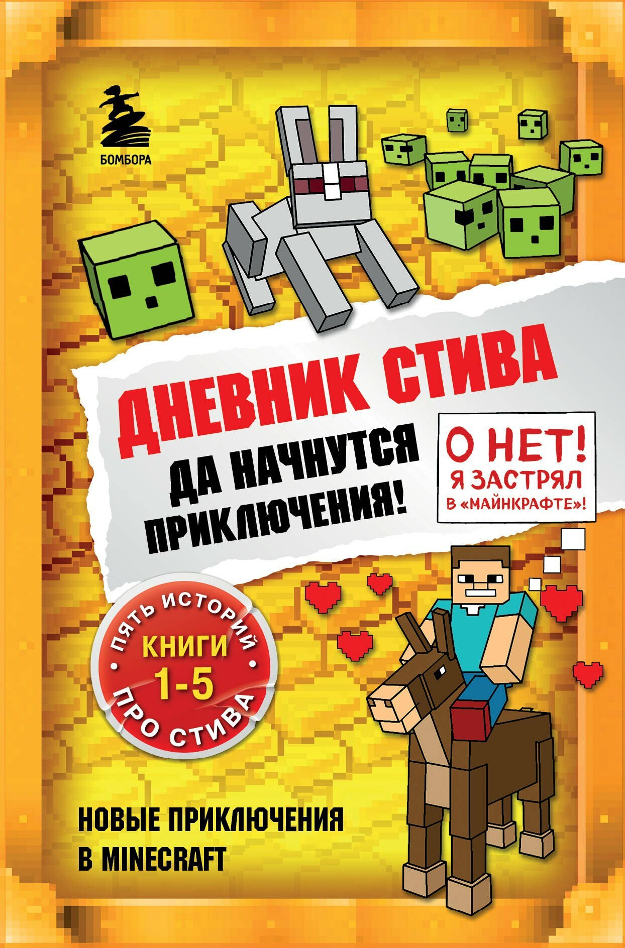 Дневник Стива. Омнибус 1. Книги 1-5. Да начнутся приключения! ()