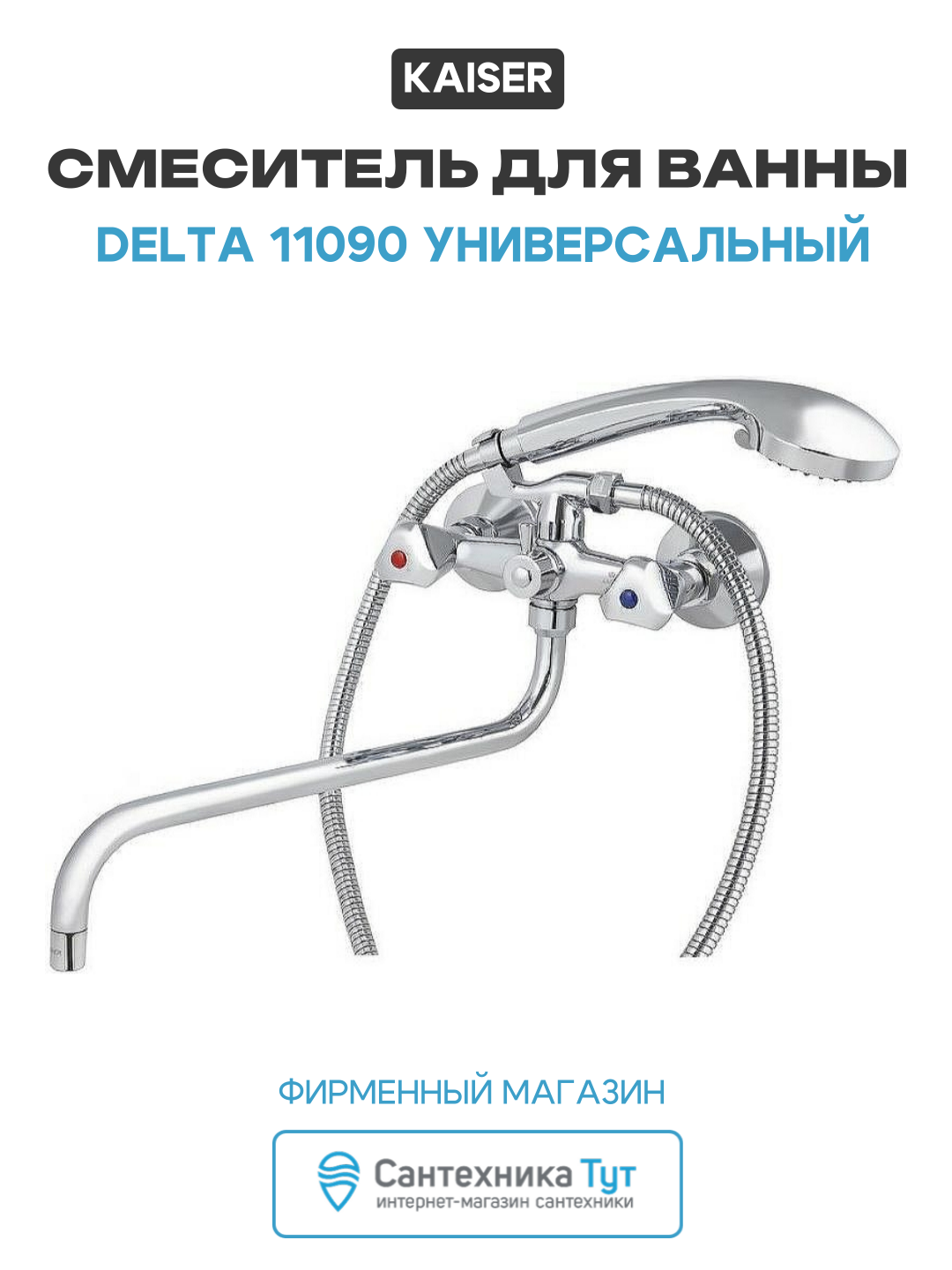 Смеситель для ванны Kaiser Delta 11090 универсальный Хром, стильный дизайн