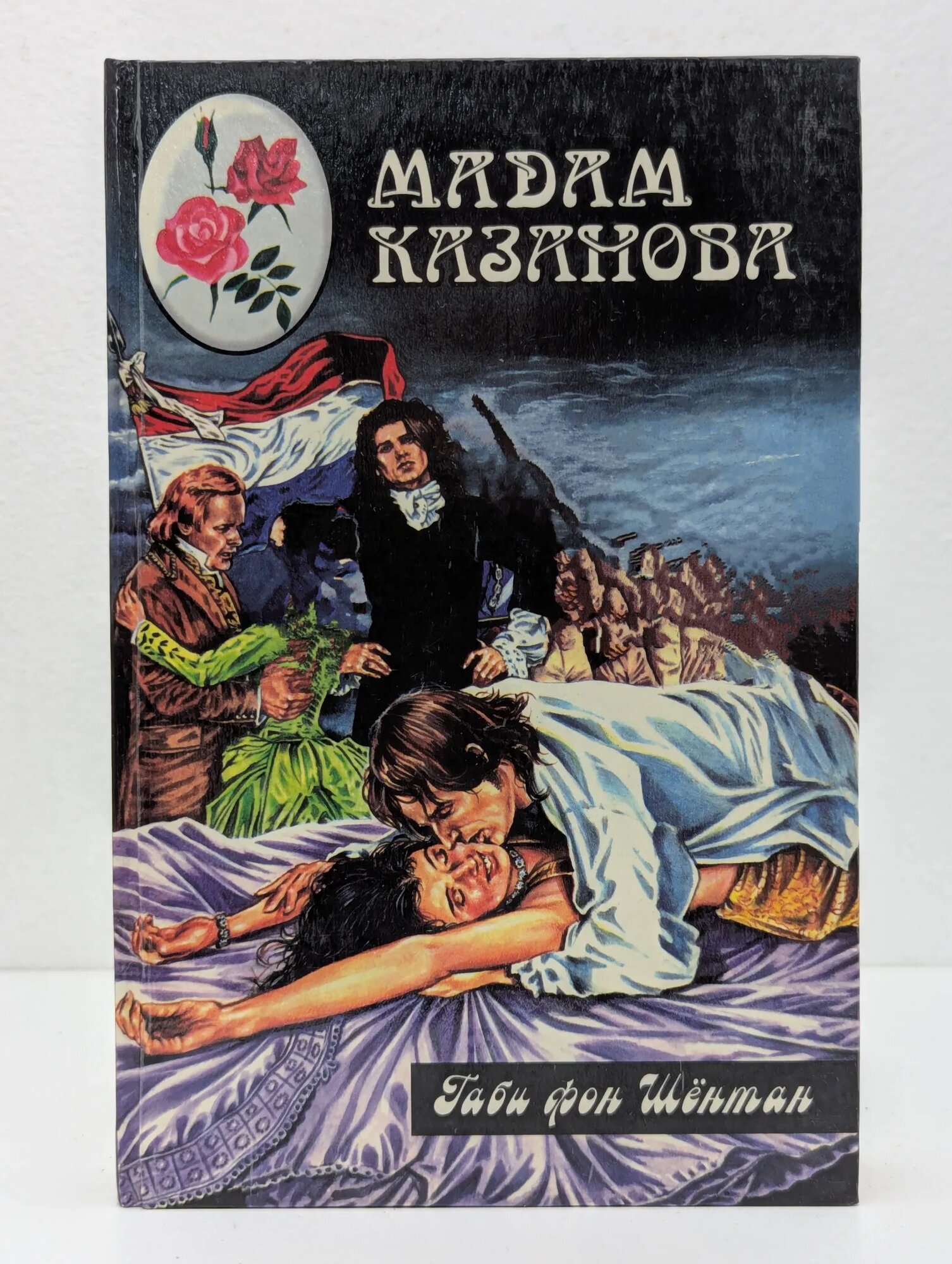 Мадам Казанова Шентан Габи 1996