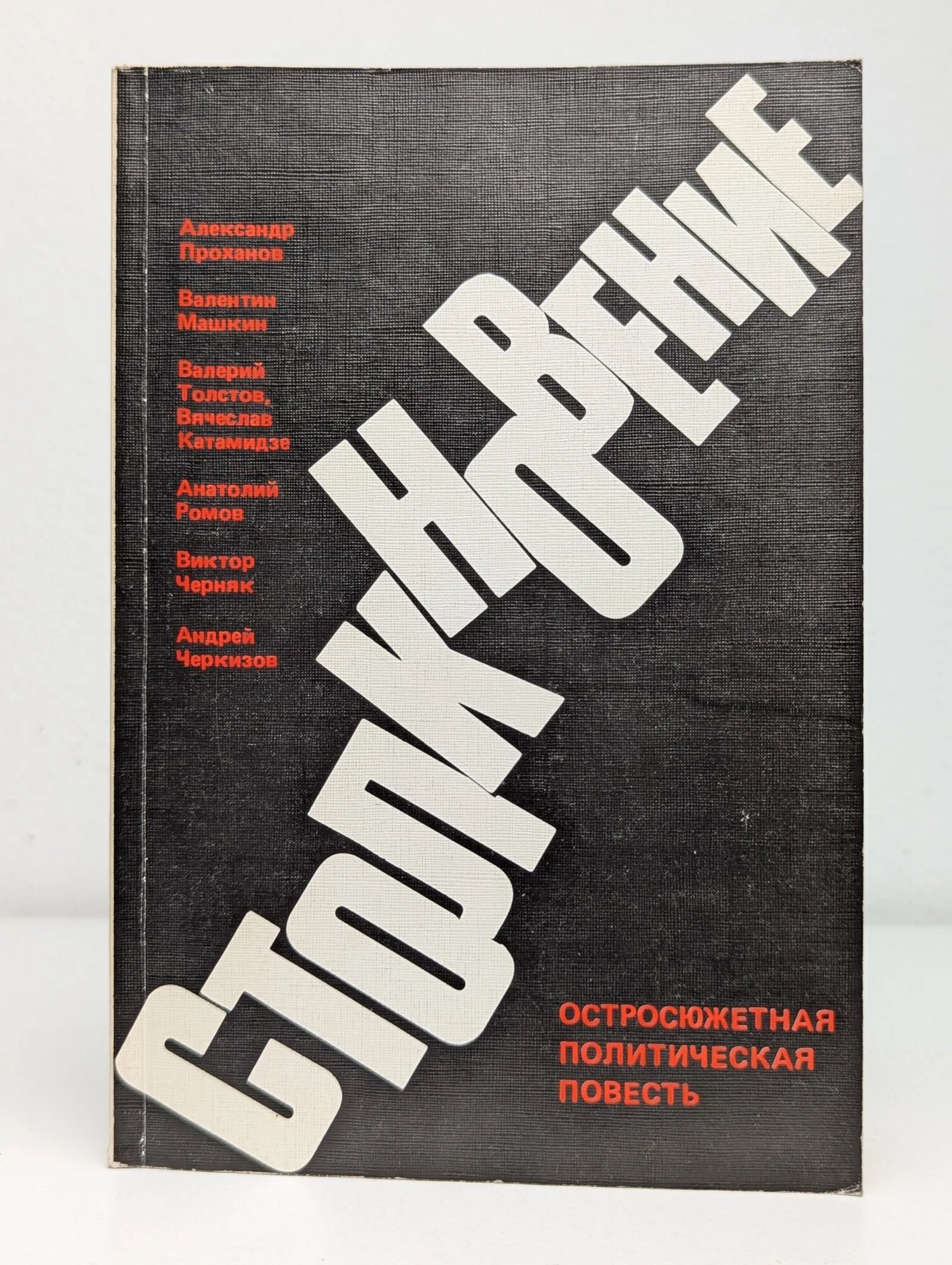 Столкновение. Остросюжетная политическая повесть Проханов Александр Андреевич, Ромов Анатолий Сергеевич 1989