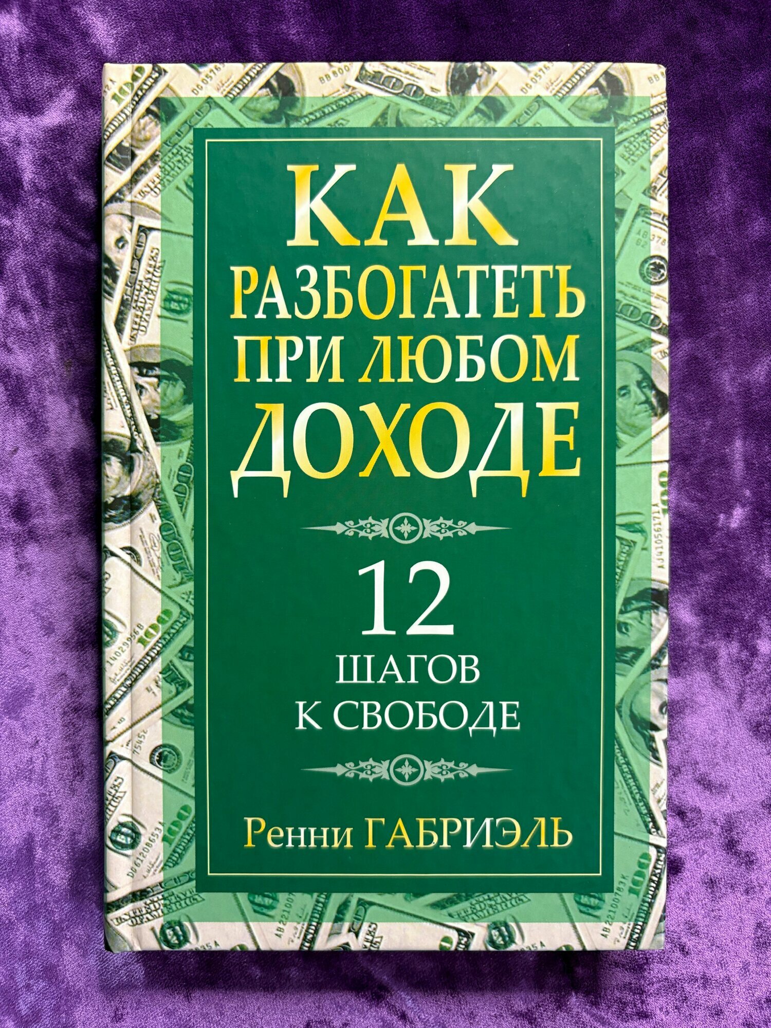 Как разбогатеть при любом доходе. 12 шагов к свободе
