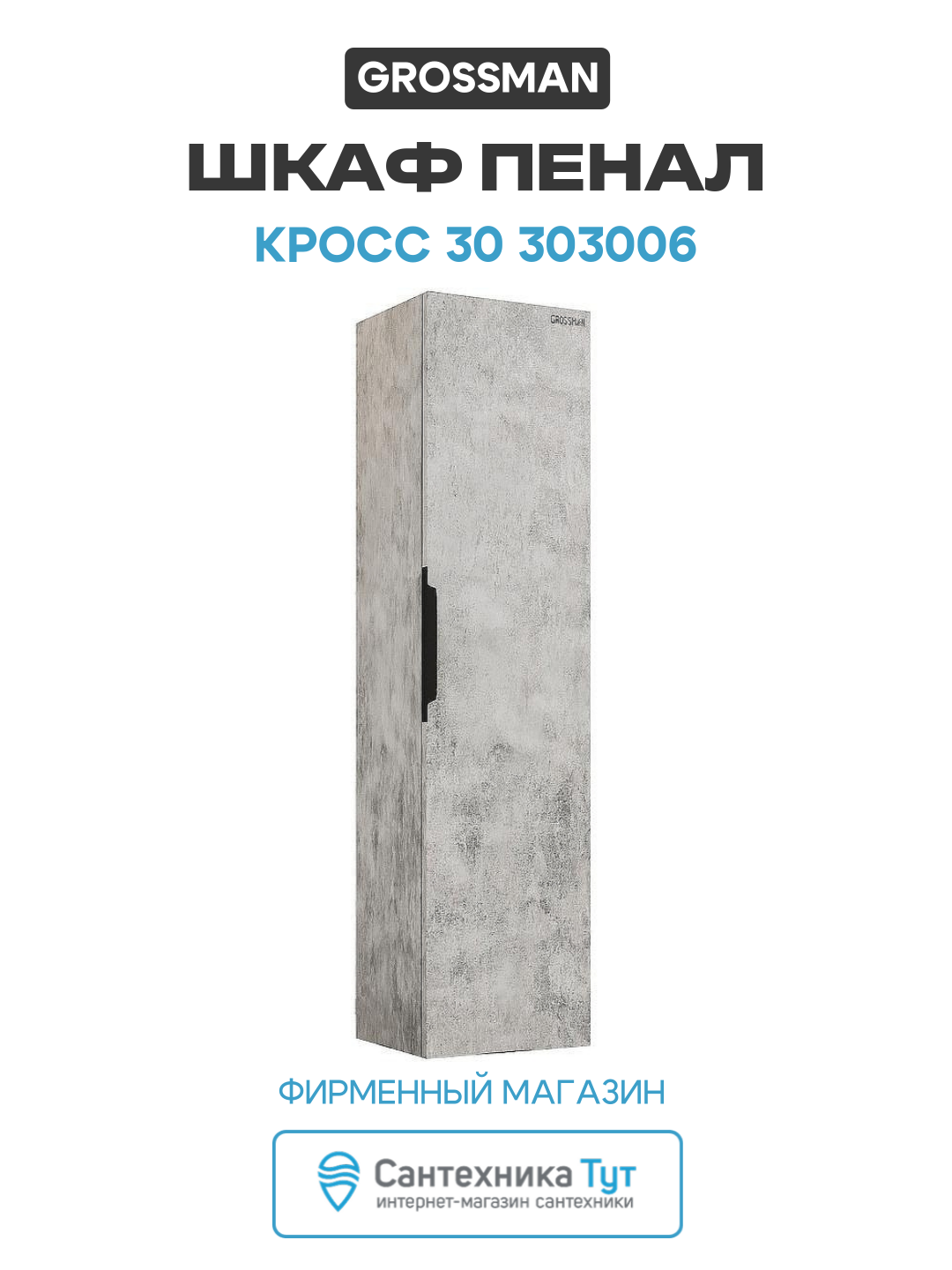 Шкаф пенал Кросс 30 303006 Бетон, ЛДСП / МДФ, современный стиль