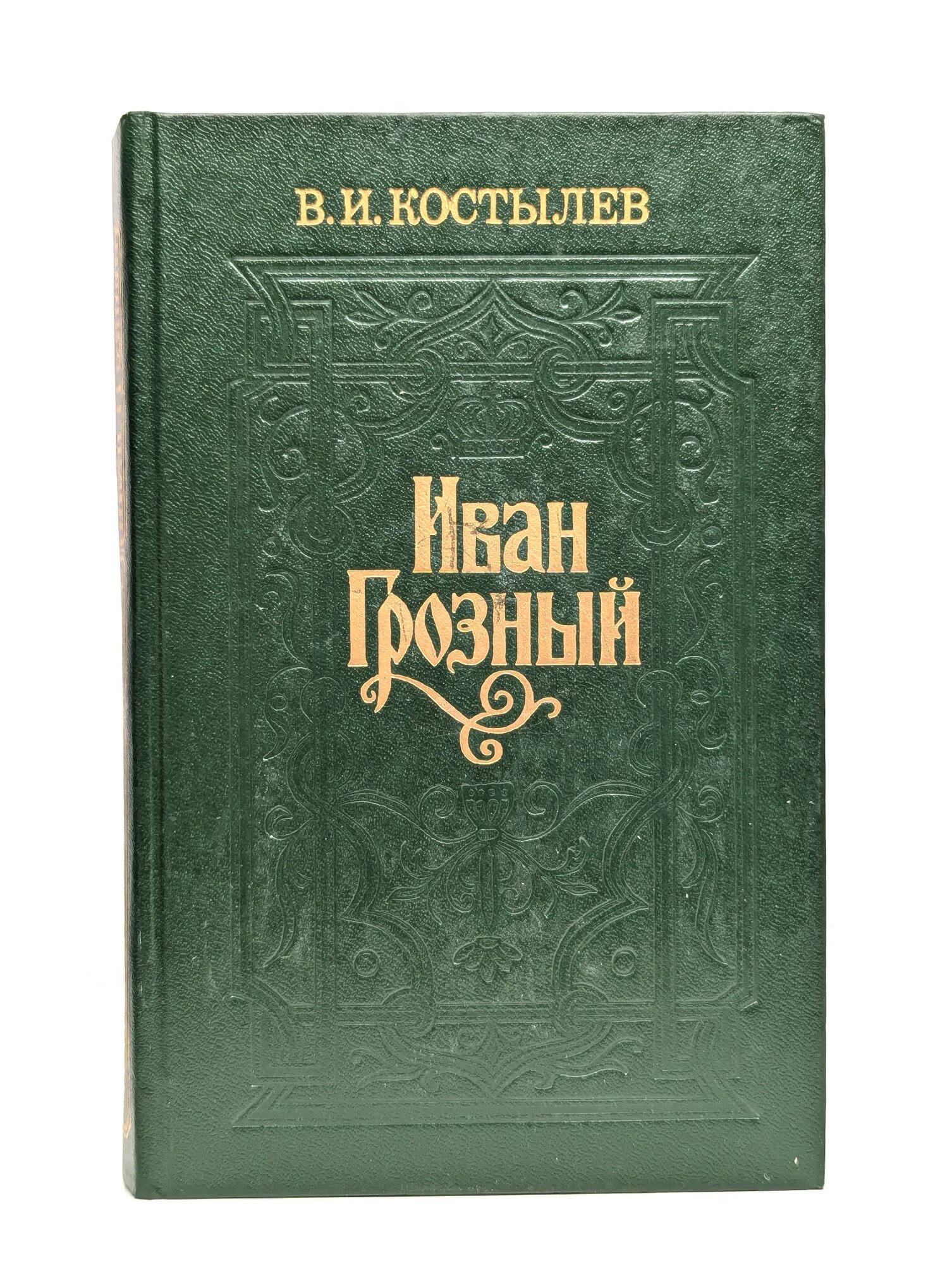 Иван Грозный. В 3 книгах. Книга 3 Костылев Валентин Иванович 1986