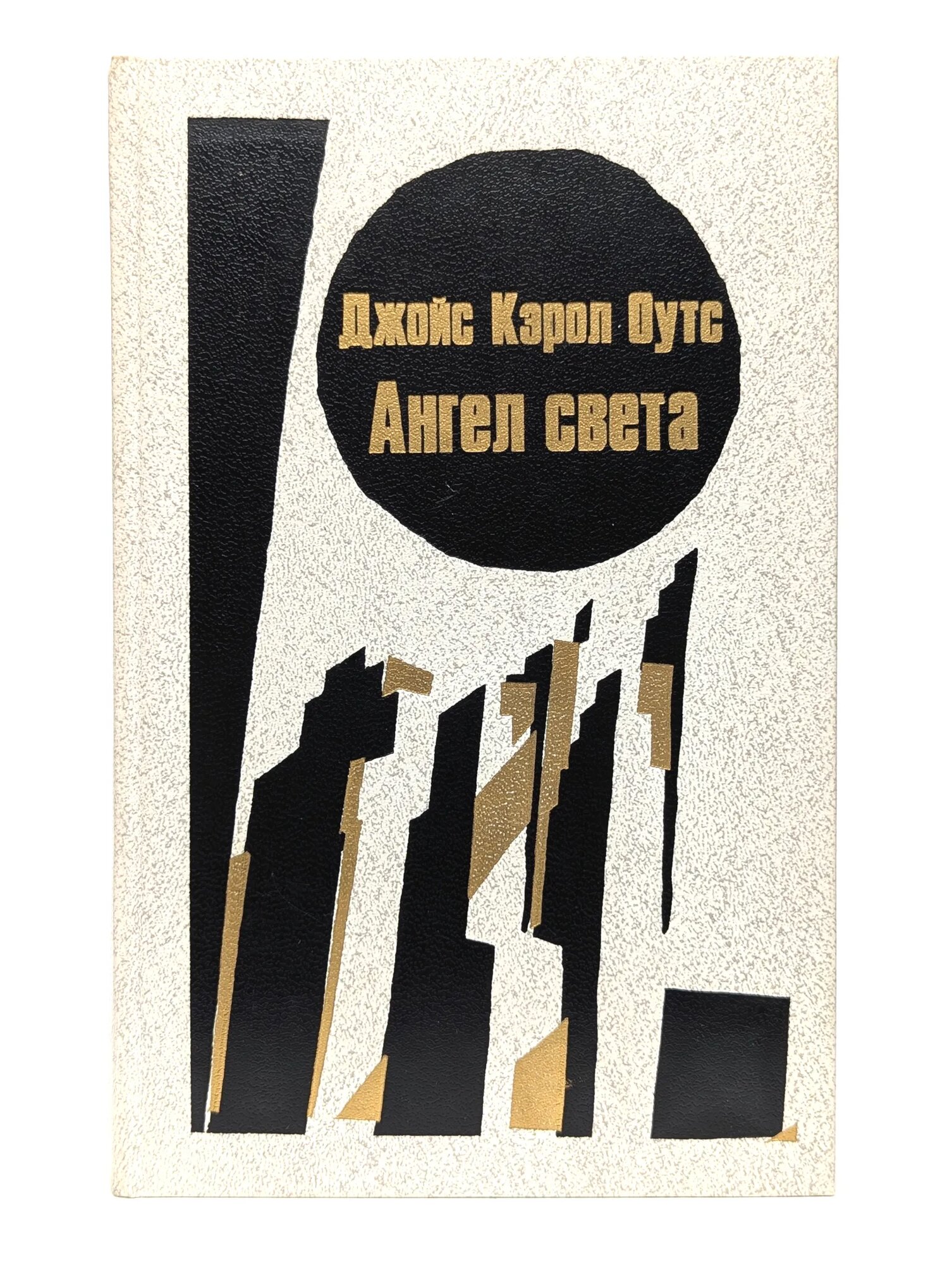 Ангел света Оутс Джойс Кэрол 1987