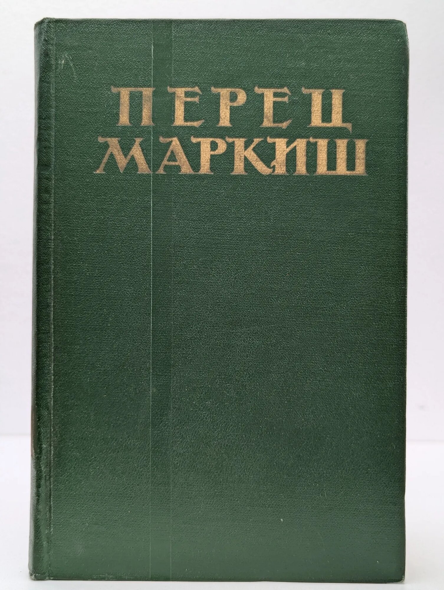 П. Маркиш. Избранные произведения в двух томах. Том 1. Стихотворения Маркиш Перец 1960