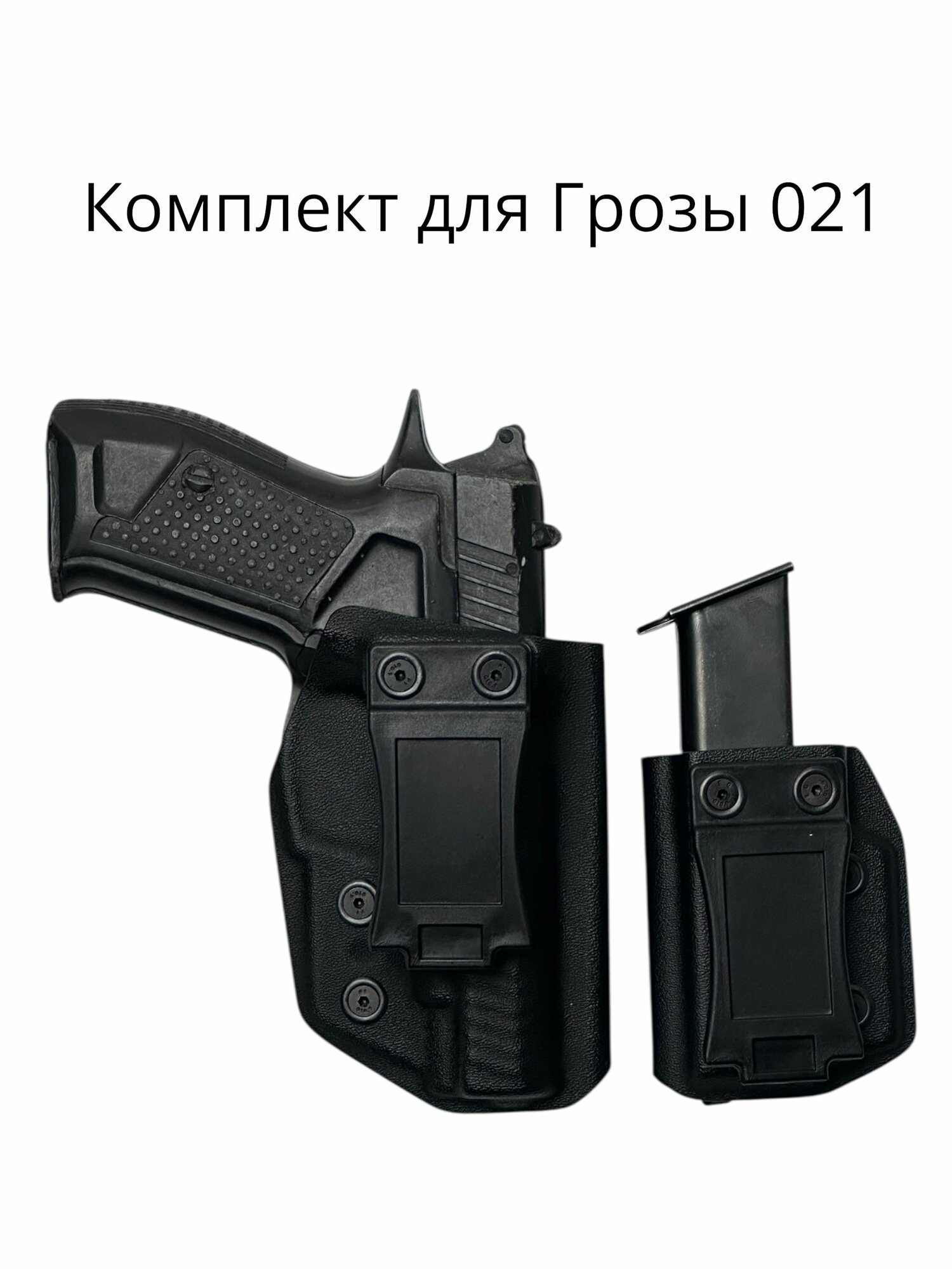 Комплект скрытого ношения для Гроза 02/021/Хорхе (кобура + подсумок).