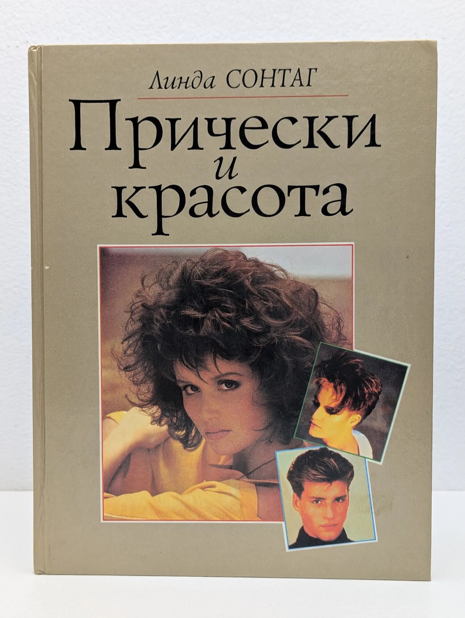 Прически и красота Сонтаг Линда 1994