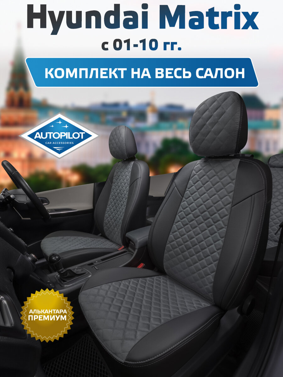 Комплект авточехлов "Автопилот" Hyundai Matrix с 01-10г. Алькантара ромб (Черный + Серый)