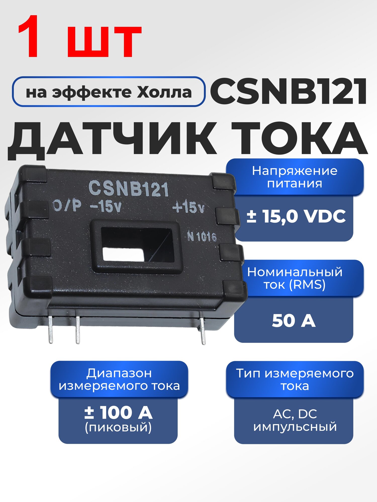 Датчик тока CSNB121 1 шт. 50А,±100А ±15В на эффекте Холла