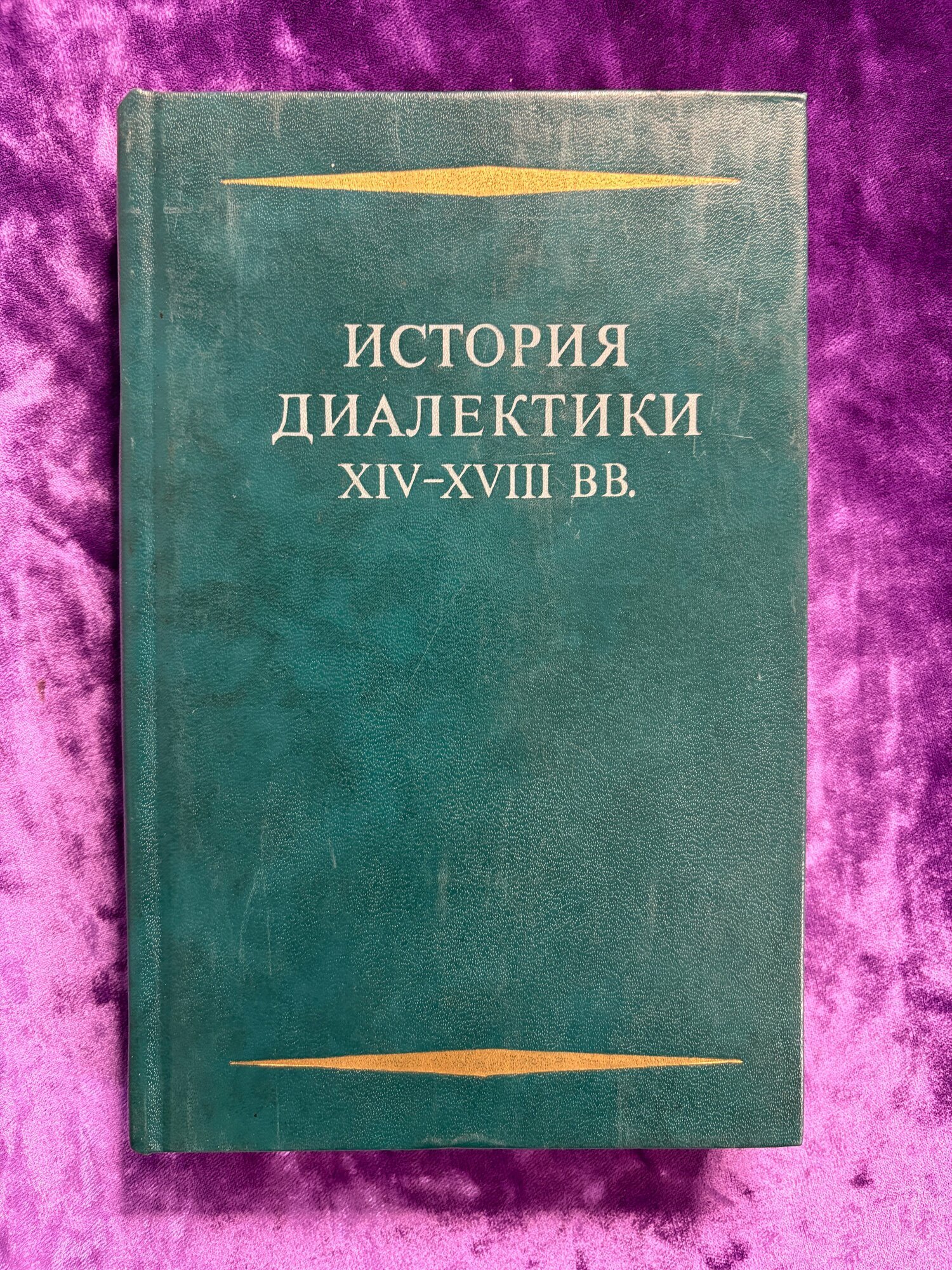 История диалектики. 14-18 века