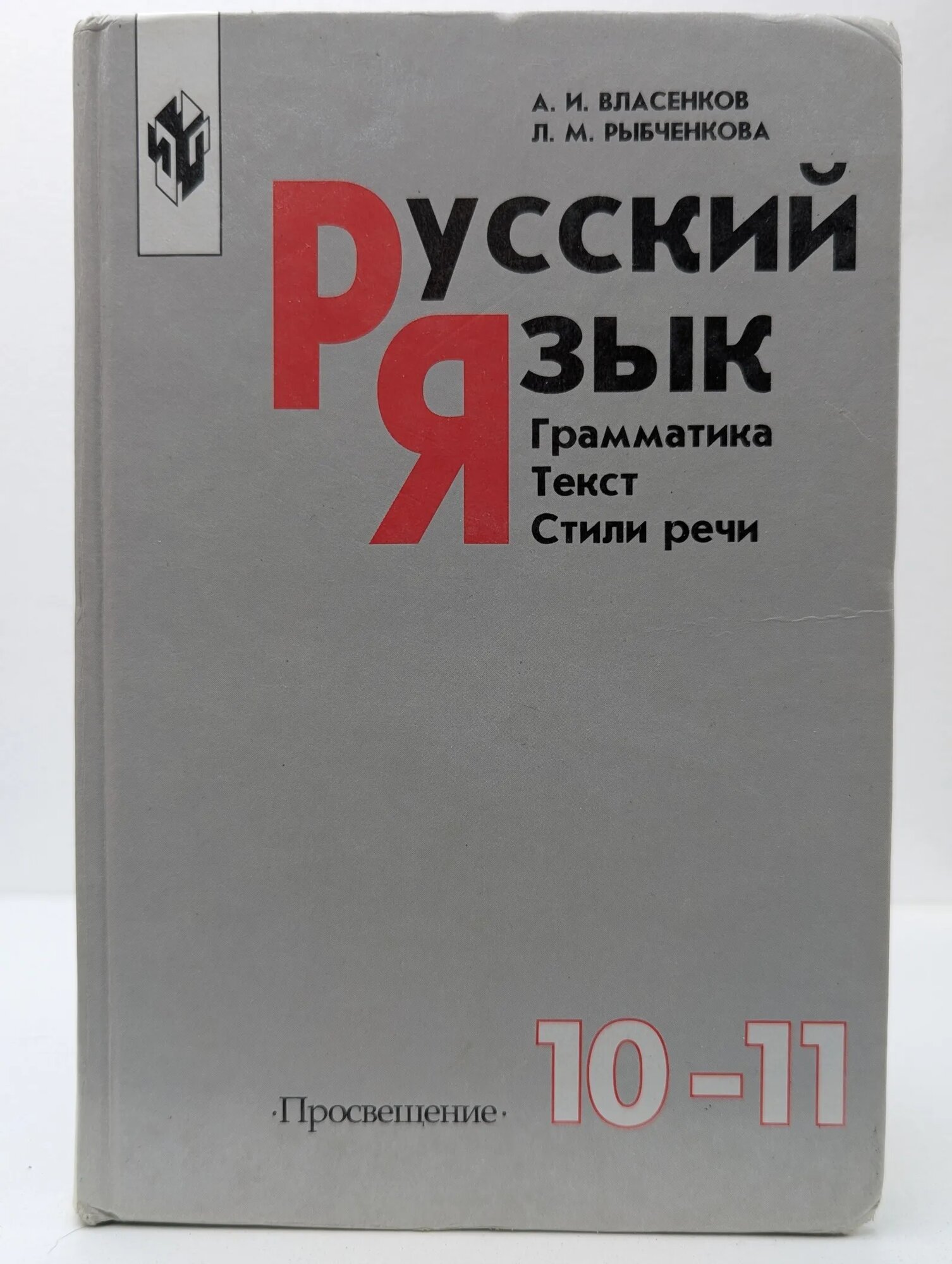 Русский язык. Грамматика. Текст. Стили речи. 10-11 классы Рыбченкова Лидия Макаровна, Власенков Александр Иванович 2001