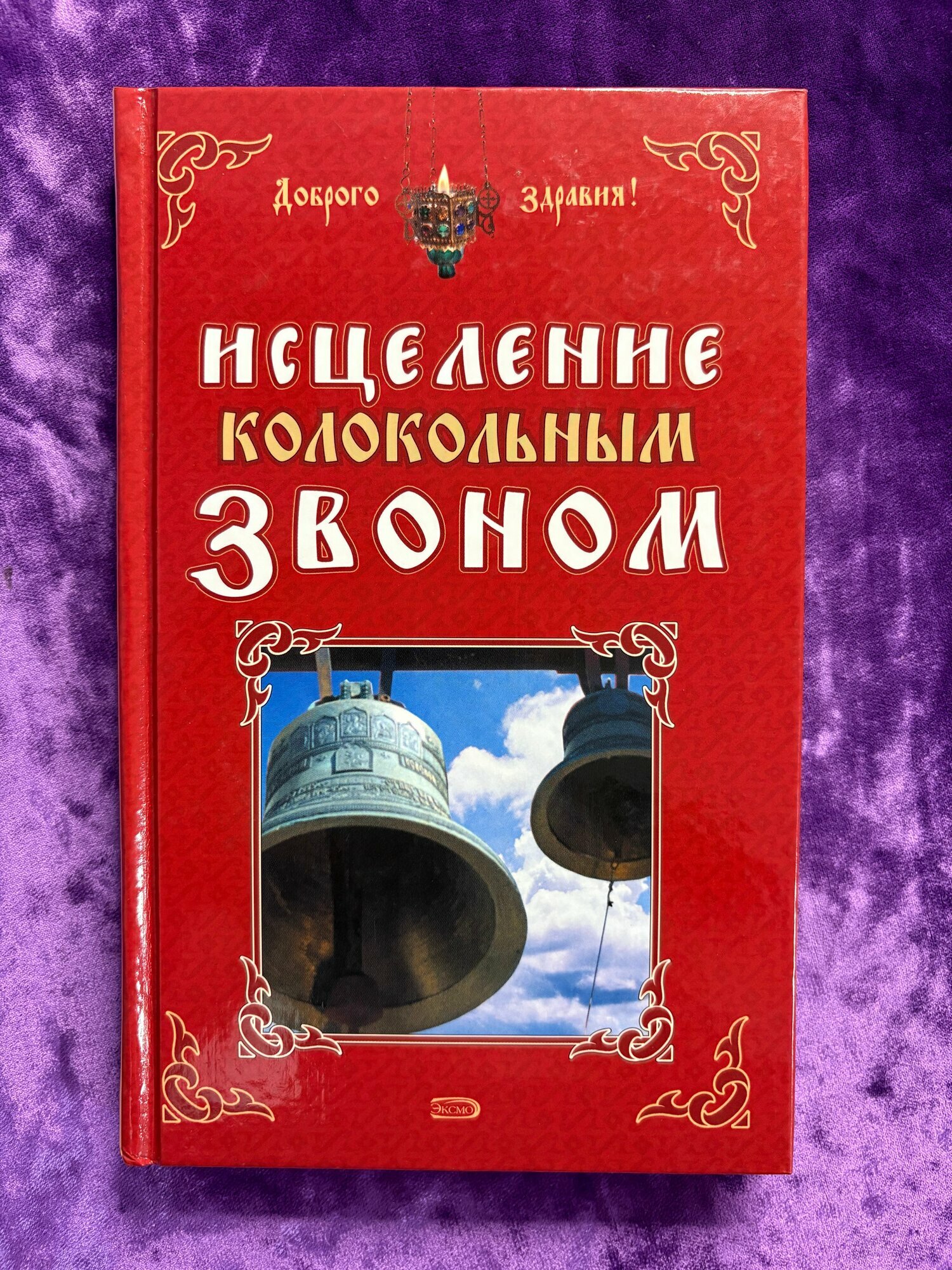 Исцеление колокольным звоном