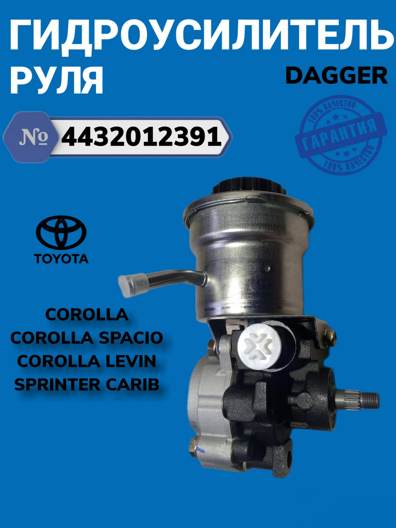 Насос Гидроусилителя руля 4432012391 Toyota Corolla SPACIO, Levin, Sprinter CARIB