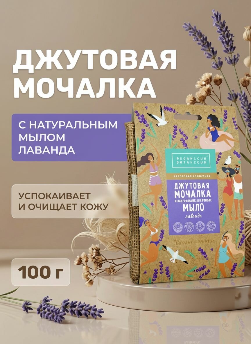 Джутовая мочалка с натуральным мылом Лаванда, 100 г