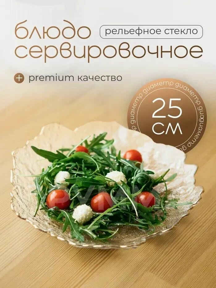 Салатник Румма "Золотая окантовка", стекло, 25см, для сервировки