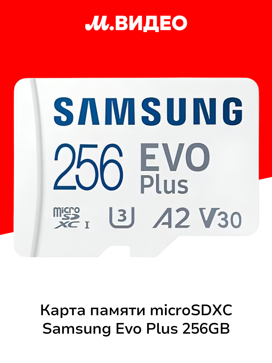 Карта памяти microSDXC Samsung Evo Plus 256GB MB-MC256SA