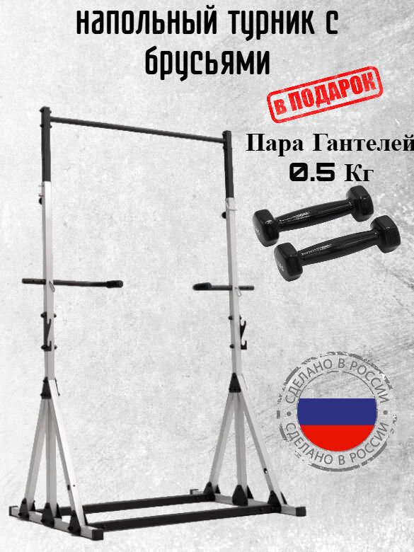 Напольный турник с брусьями + пара гантелей в подарок