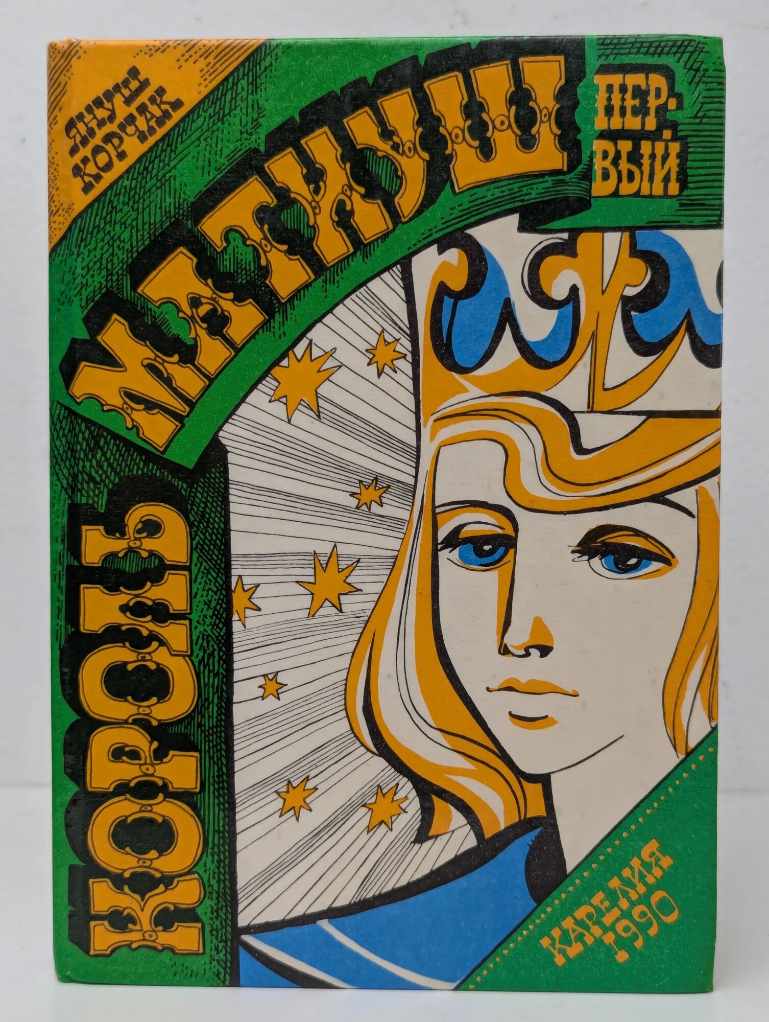 Король Матиуш Первый Корчак Януш 1990