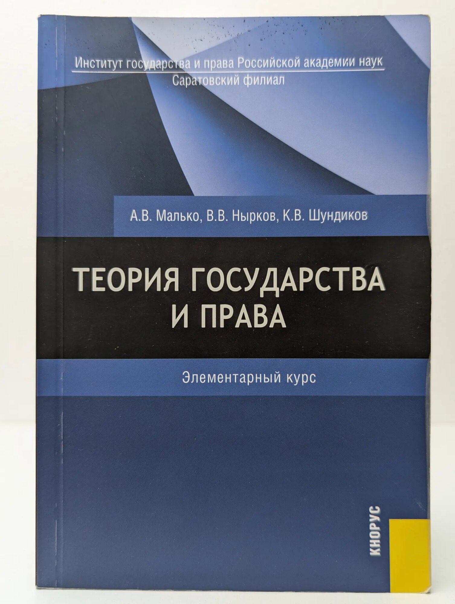 Теория государства и права. Элементарный курс Малько Александр Васильевич, Нырков Владимир Владимирович, Шундиков Константин Валентинович 2010